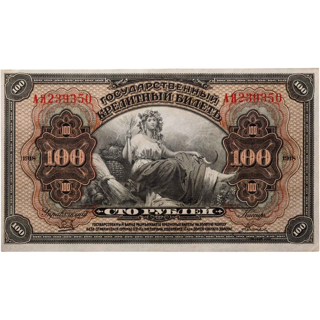 Дальний Восток 100 рублей 1918 "Временная Земская Власть Прибайкалья"