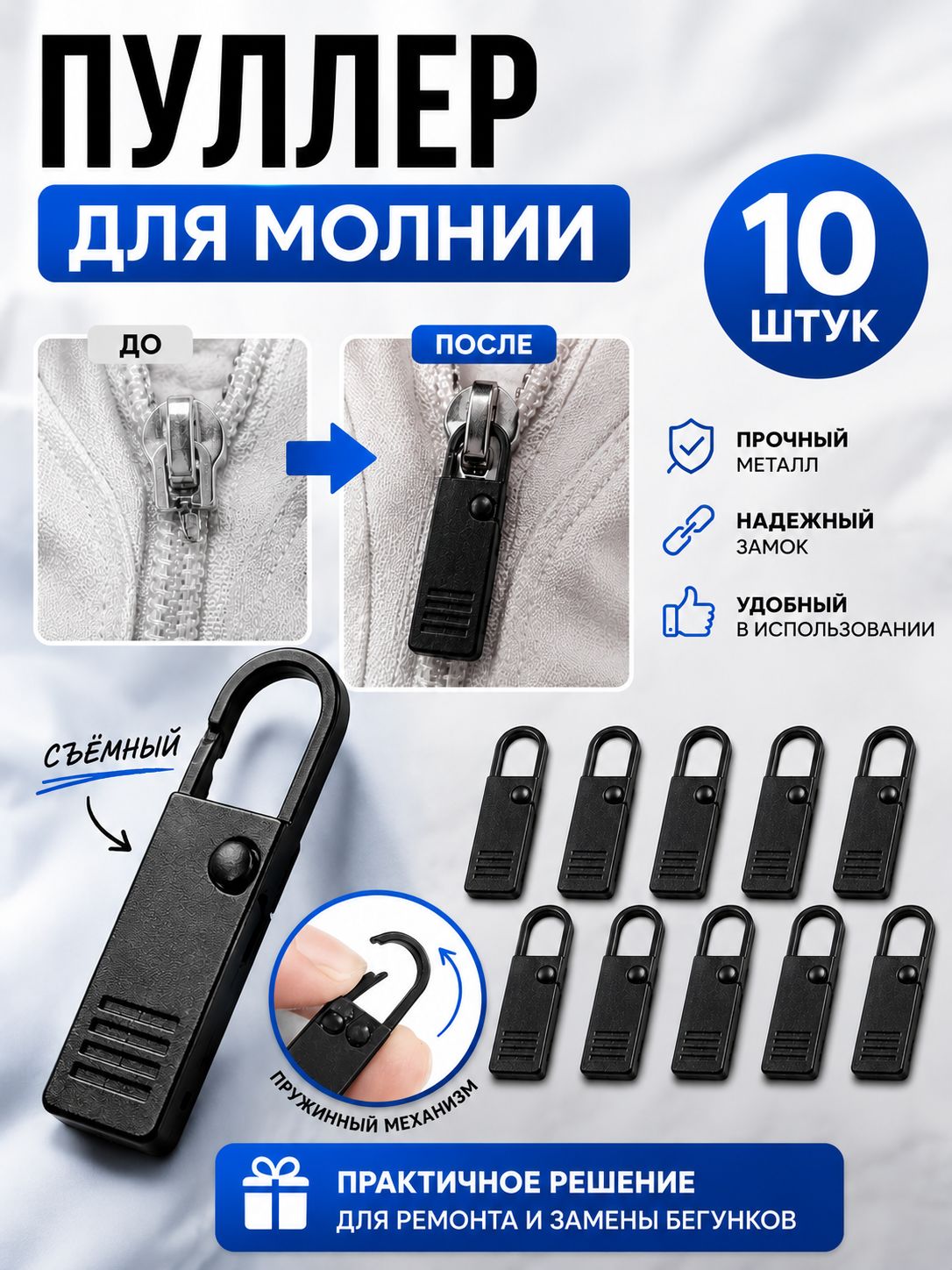 Пуллер для молнии металлический, съемный язычок на бегунок