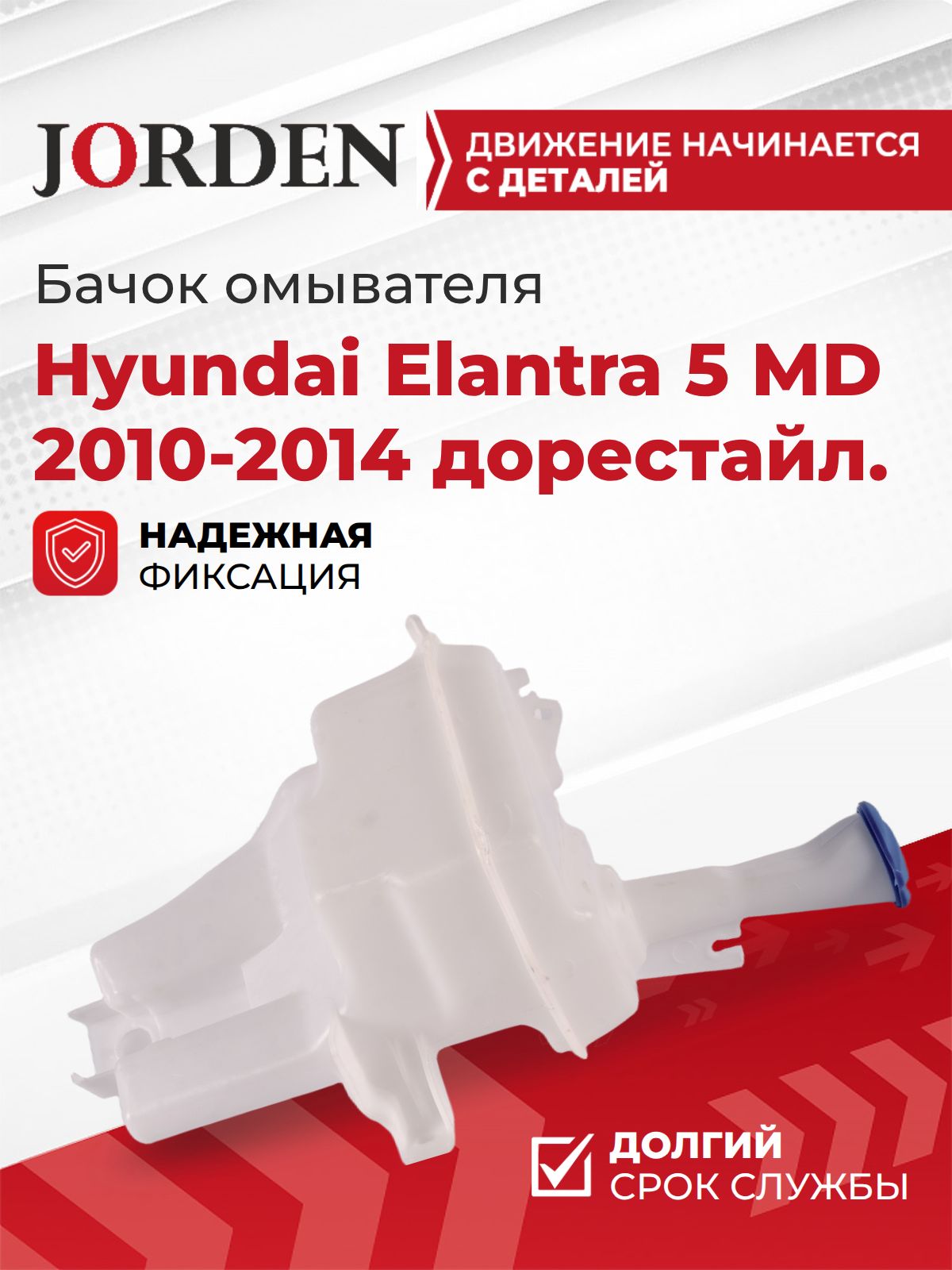 Бачок омывателя Элантра 5 Hyundai Elantra MD 2010-2014, бак стеклоомывателя лобового стекла под штатный оригинал