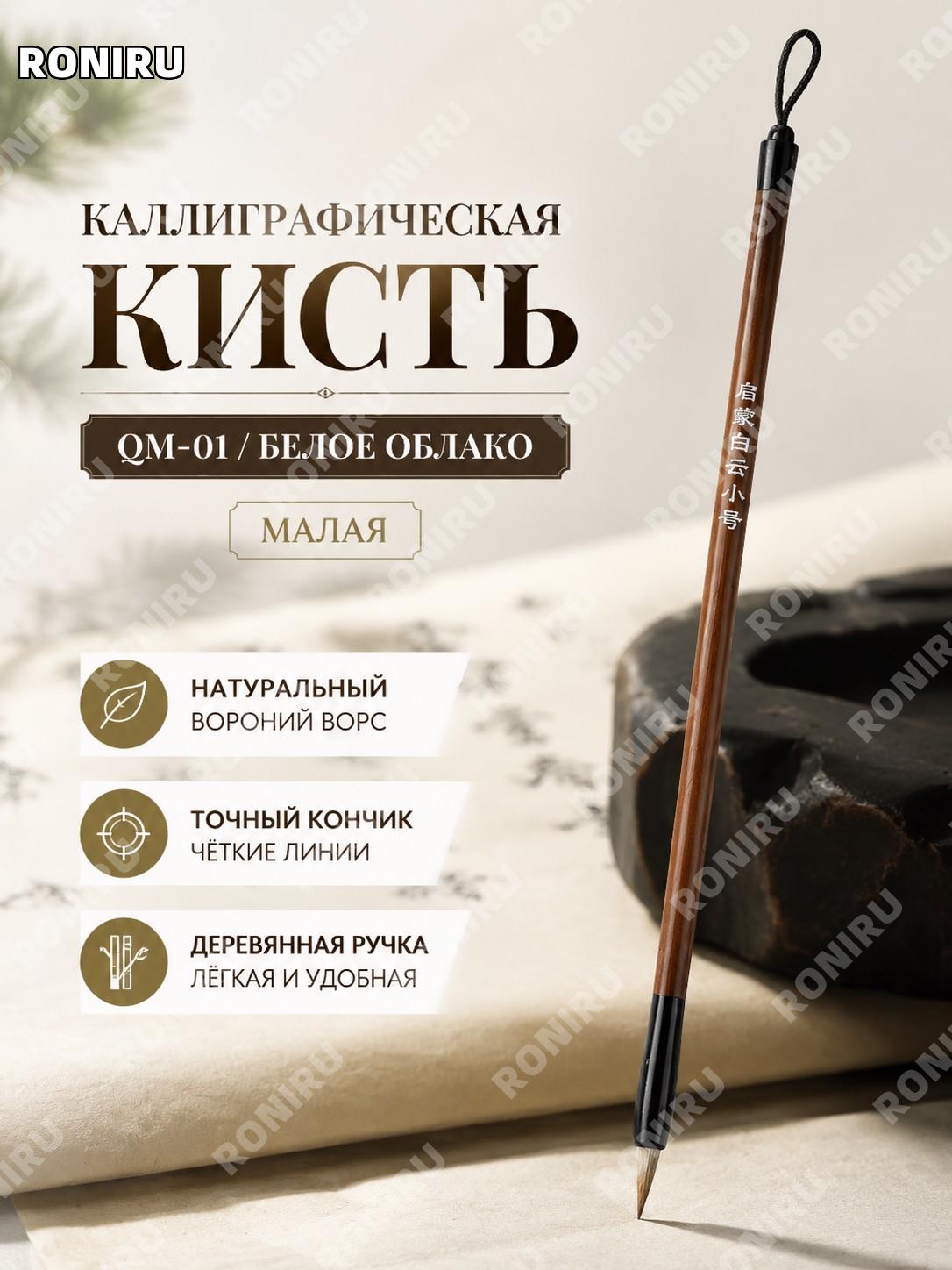 Кисть для каллиграфии QM-01 «启蒙白云» малого размера, волосяная кисть из волчьего волоса для учеников и письма ручная