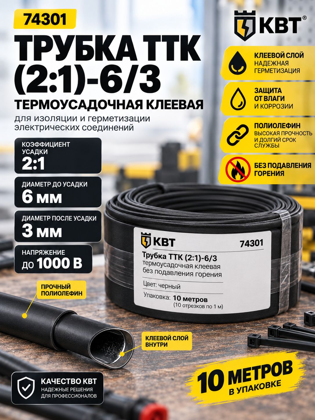 74301 Трубка ТТК(2:1)-6/3 черная клеевая без подавления горения КВТ, упаковка - 10 метров