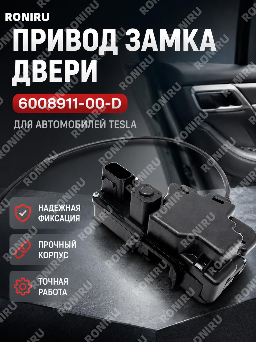 Механизм замка двери автомобиля Tesla 6008911-00-D, привод дверного замка для автозапчастей и ремонта автомобиля
