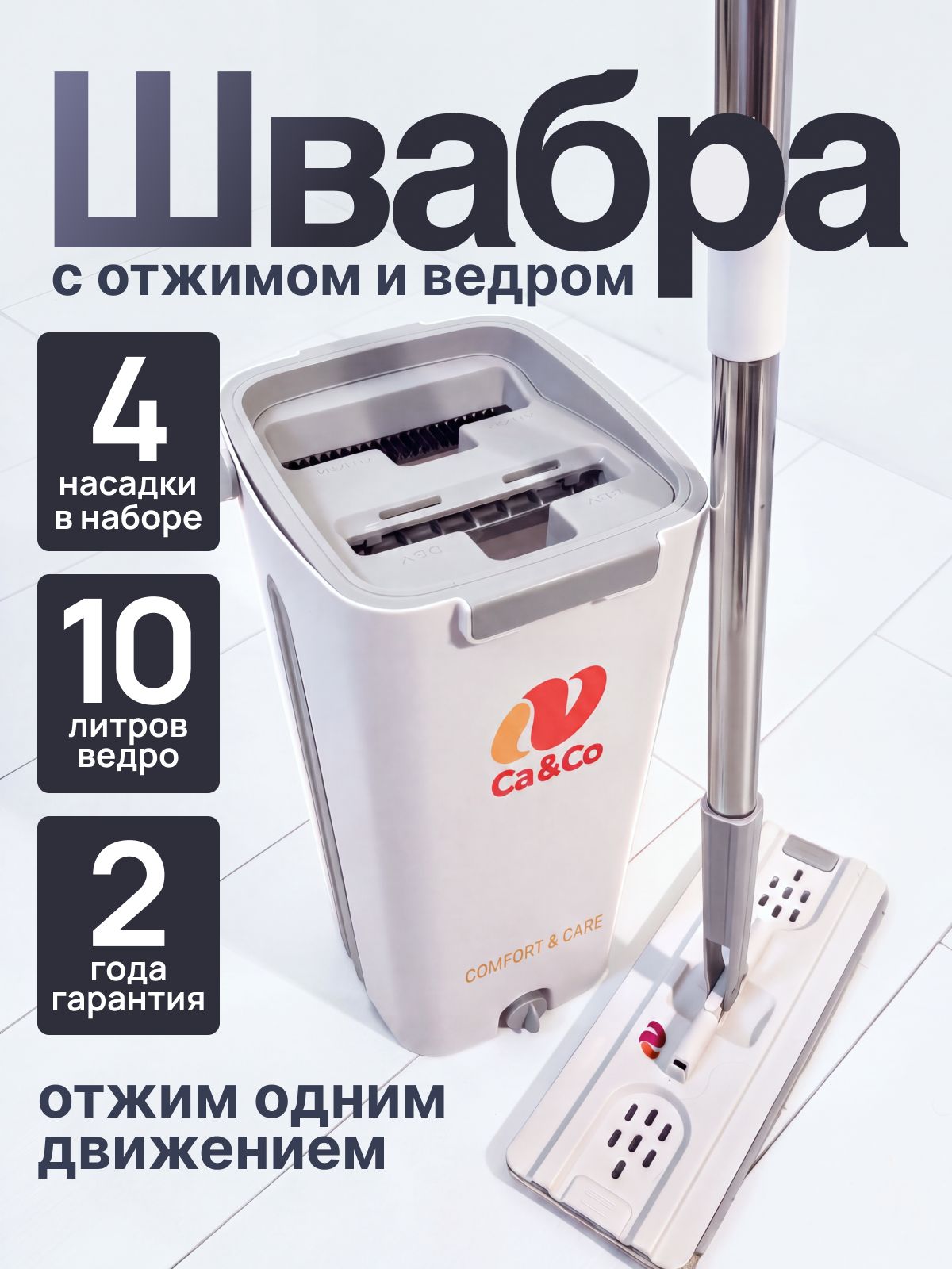 Швабра с отжимом и ведром, для мытья полов, Ca&Co, 4 насадки