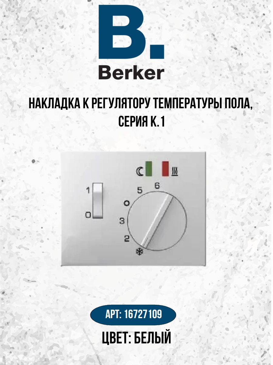 Накладка к регулятору температуры пола, Berker, К.1