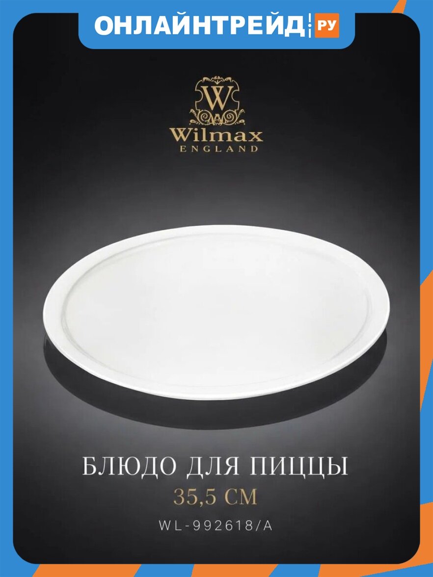 Блюдо Wilmax England для пиццы 35,5 см фарфор