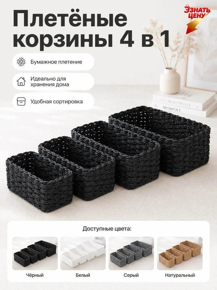 Контейнер для хранения вещей длина 24 см, ширина 18 см, высота 11 см 4 шт, ротанг, черный