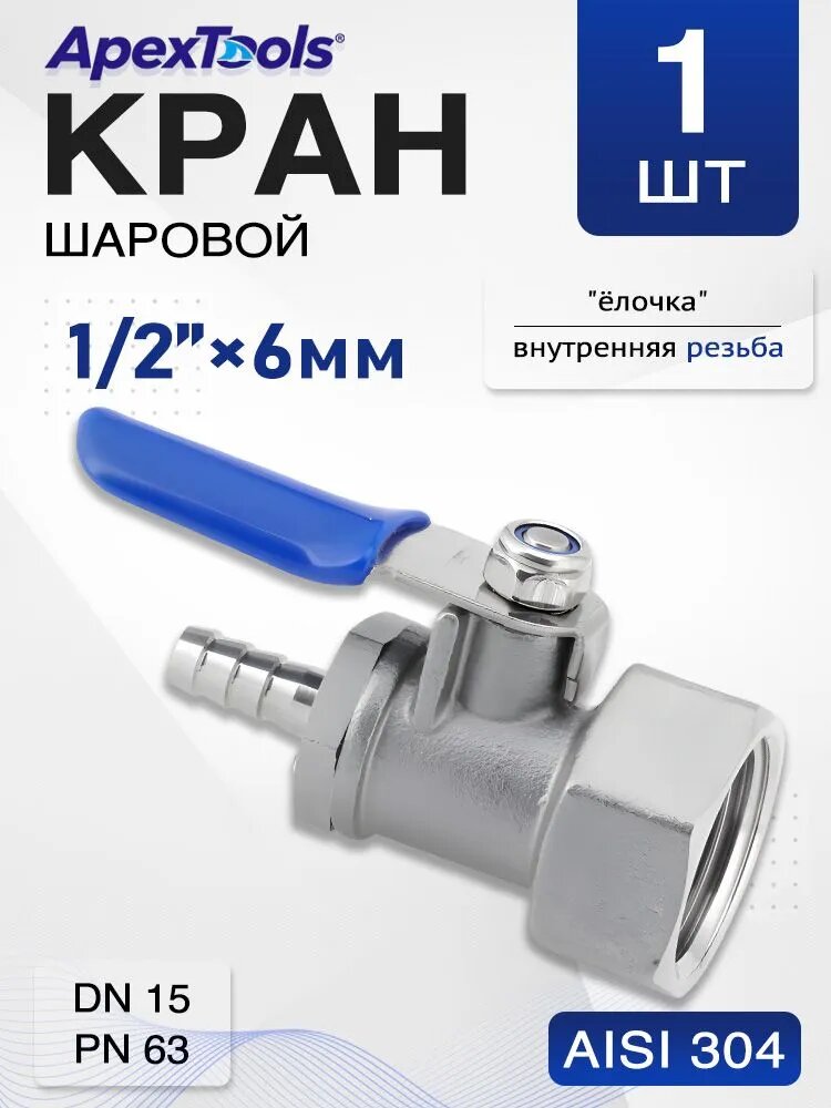 Кран шаровой 1/2" внутренняя резьба (ВР), DN15, со штуцером на 6 мм, нержавеющая сталь 304, 1 шт