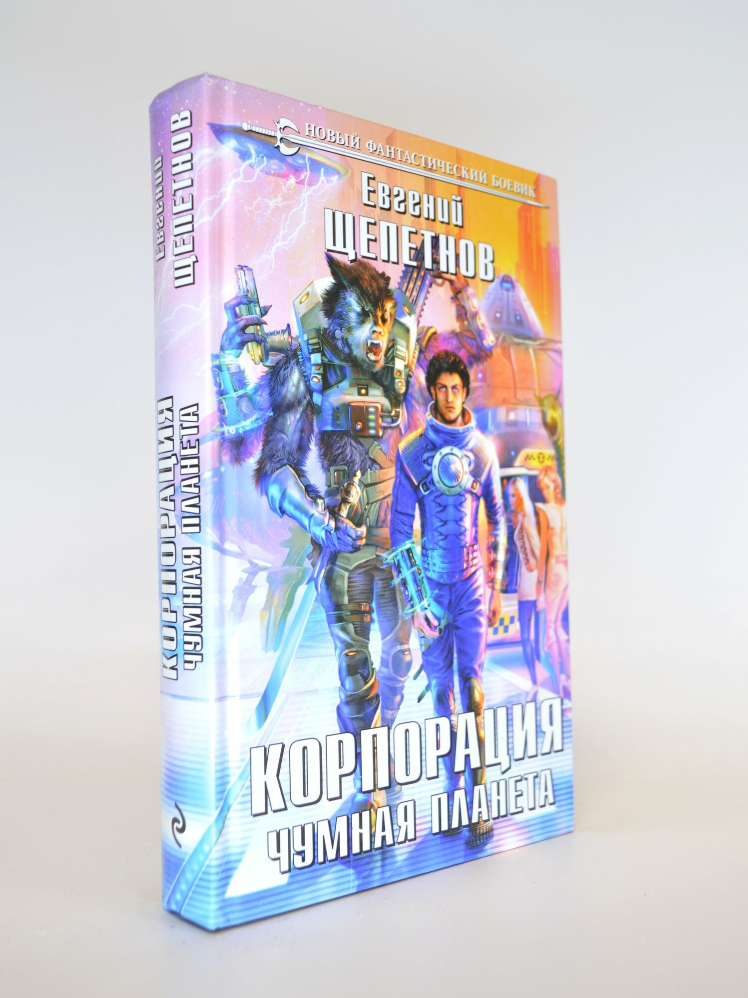 Корпорация. Чумная планета. Евгений Щепетнов. Букинистическая книга в отличном состоянии.