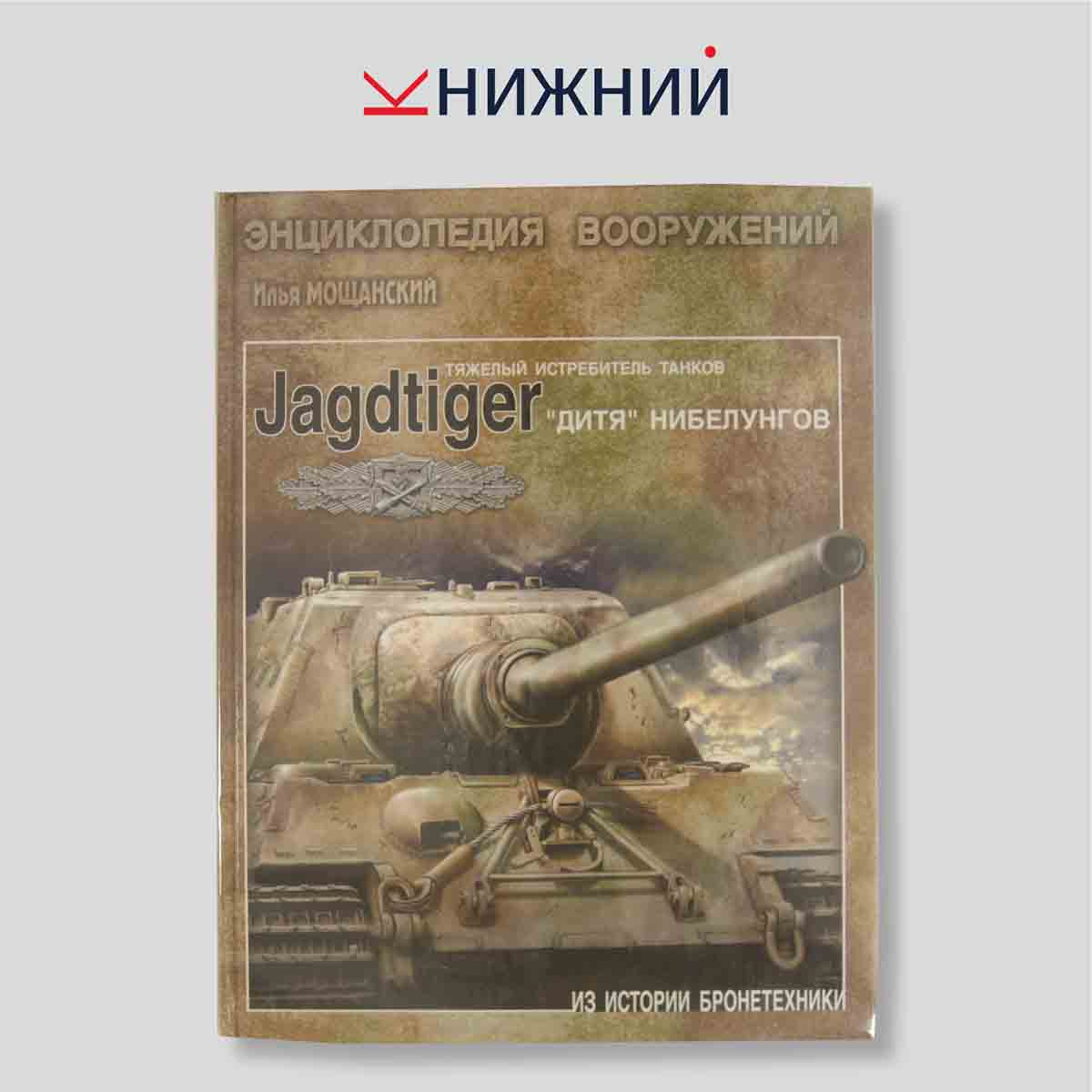 Мощанский И.Б. "Тяжелый истребитель танков Jagdtiger: "дитя" Нибелунгов"