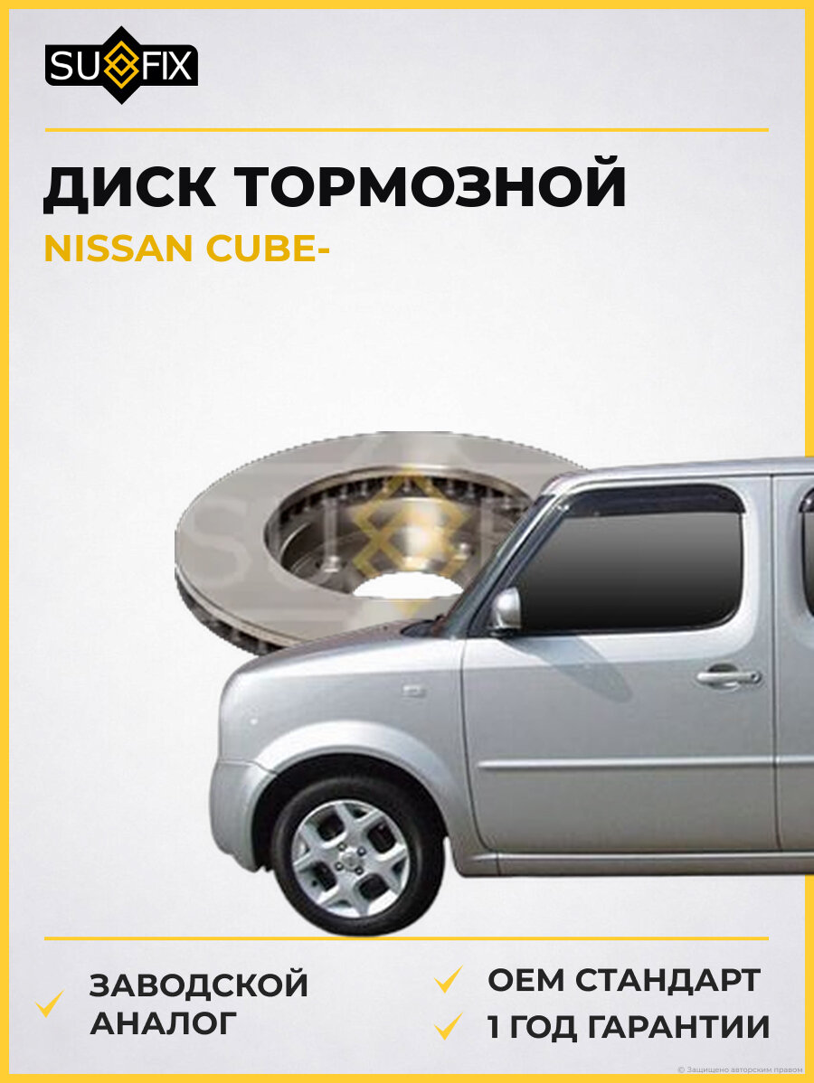 Диск тормозной SUFIX FX1054 Ниссан Куб NISSAN CUBE