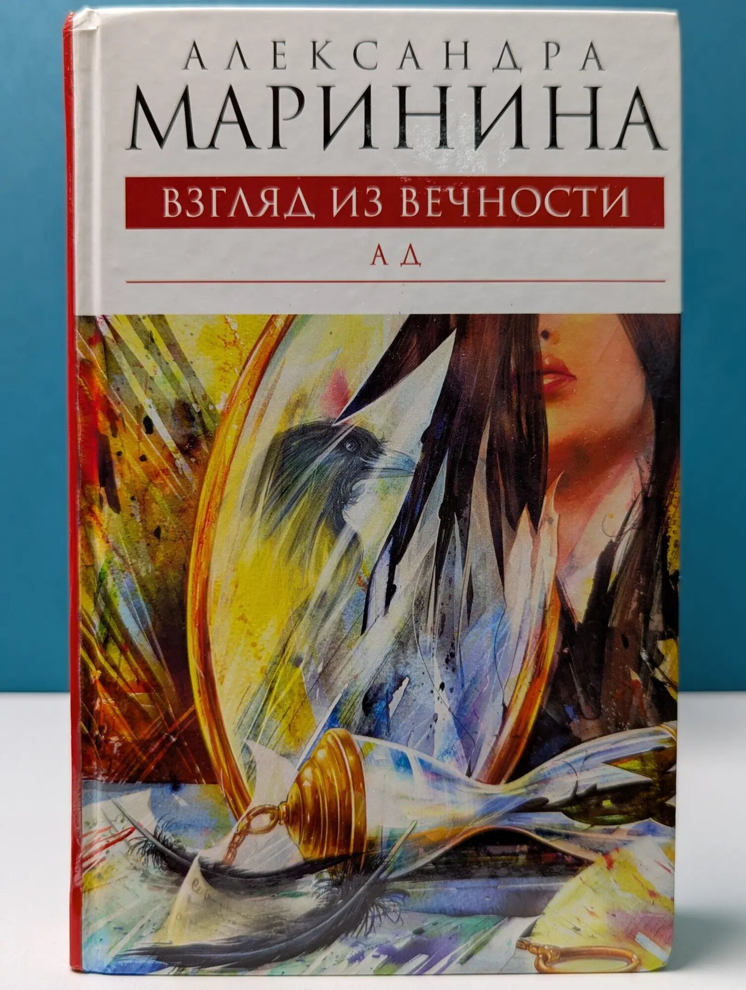 Взгляд из вечности Маринина Александра 2010