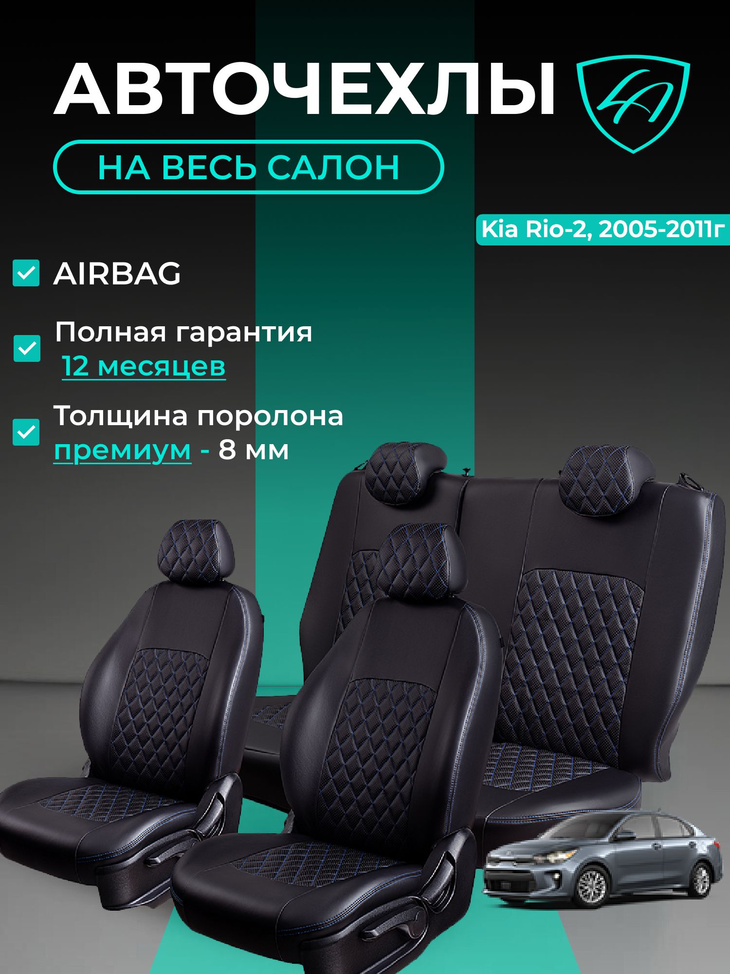 Чехлы на сиденья Киа Рио - 2 ДжейБ Лорд Авто 5 мест с 2005 - 2011 Седан /Kia Rio - 2 JB , на весь салон ( спинка заднего сидения 60/40 раздельная ), экокожа черные синие Турин Ромб