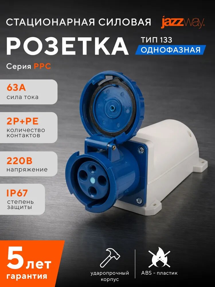 Розетка силовая Jazzway с заземлением 2Р+РЕ 63А 220В