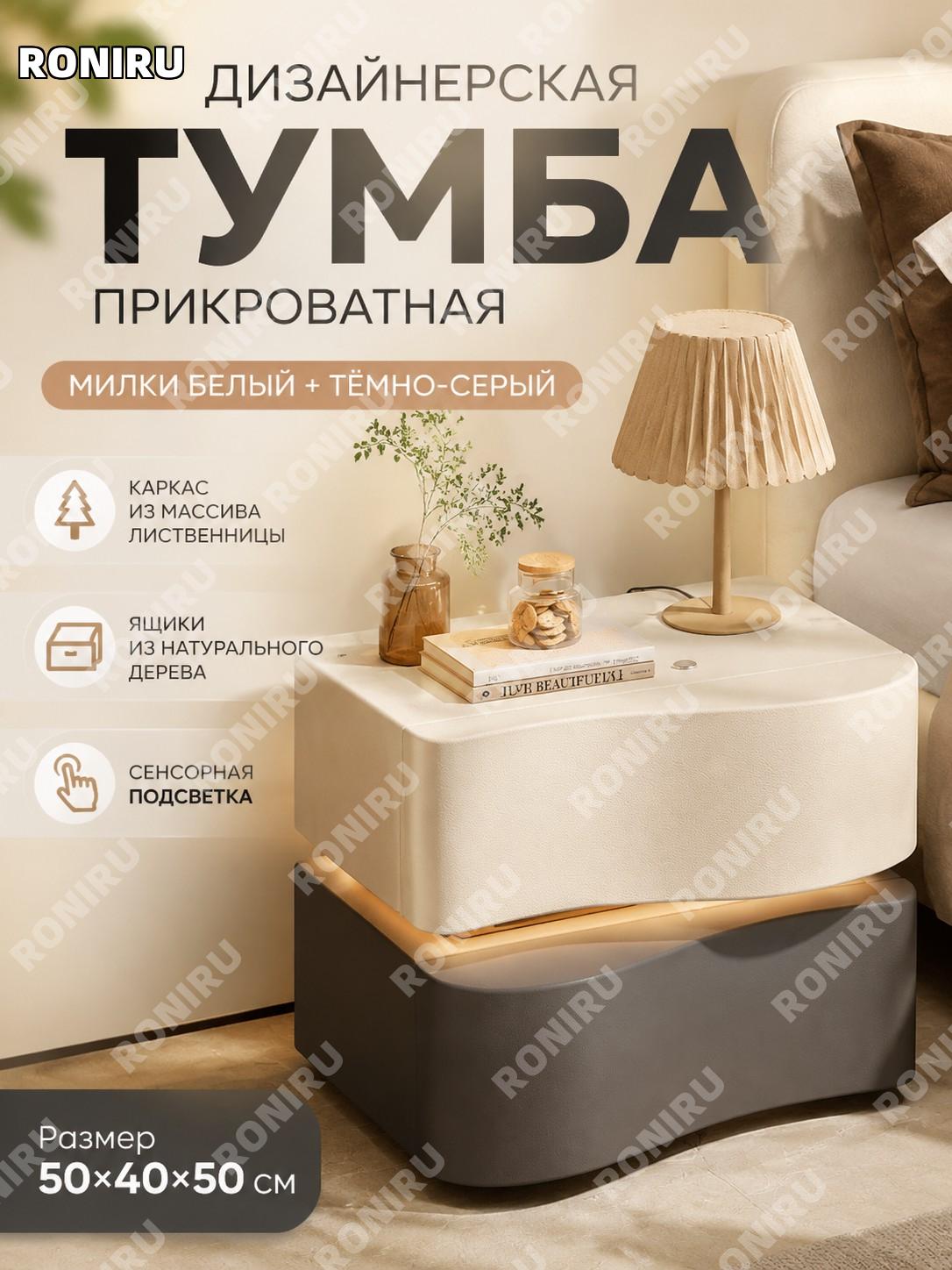 Прикроватная тумба дизайнерская 50×40×50 см, Ω сенсорная лампа, молочно-бежевый и темно-серый, дерево для спальни