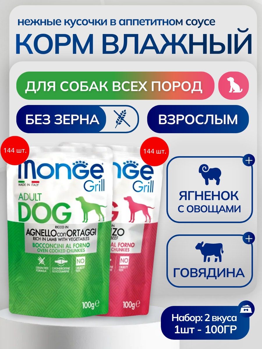 Набор влажного корма Monge Dog Grill: 14400 г (144 шт по 100 г) + 14400 г (144 шт по 100 г) Ягнёнок и овощи + Говядина. Для собак всех пород, беззерновой. Монж Дог Гриль