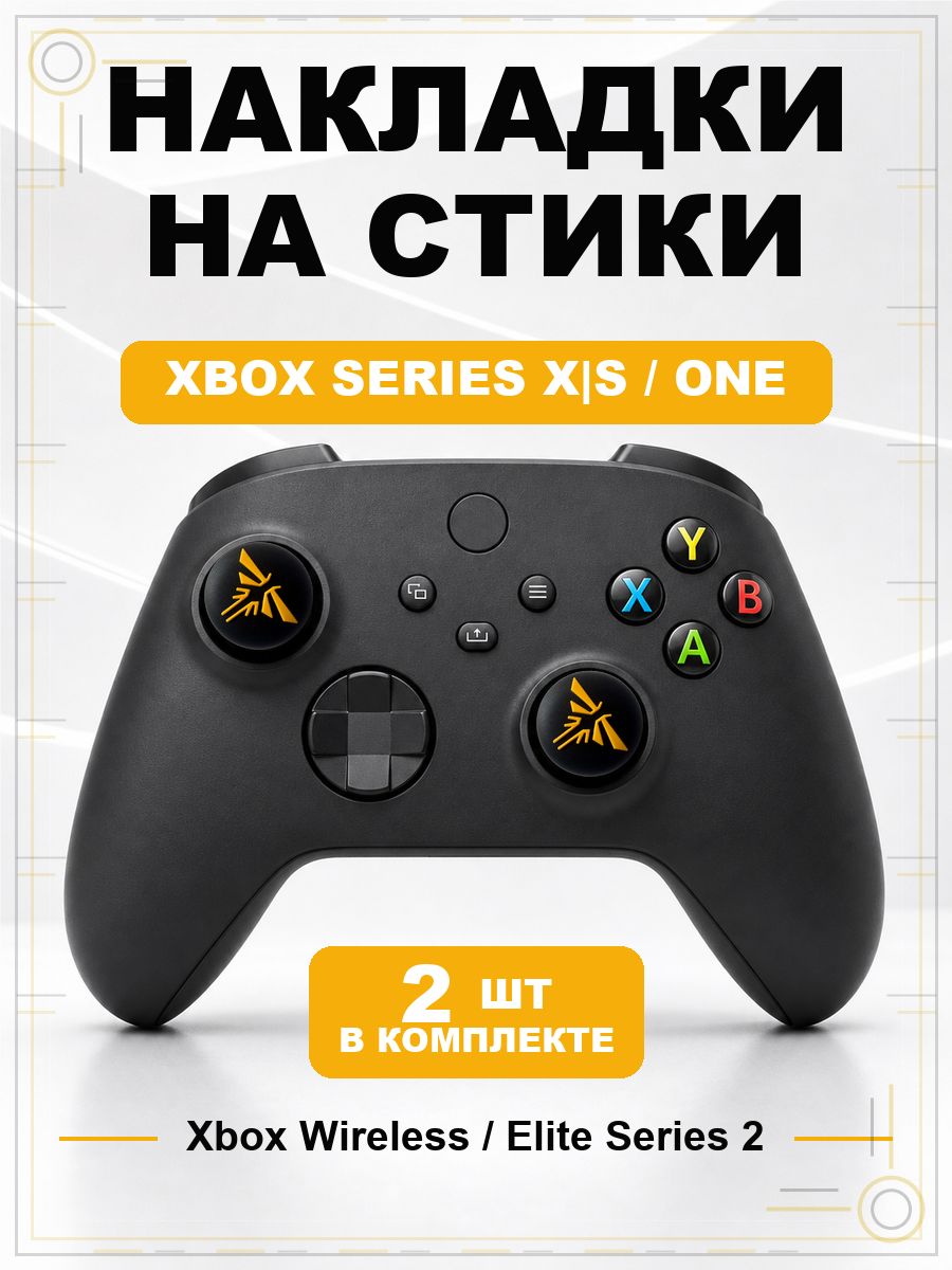 Накладки на стики для геймпада Xbox Series, Xbox One, Elite Series 2, The Last of Us желтый
