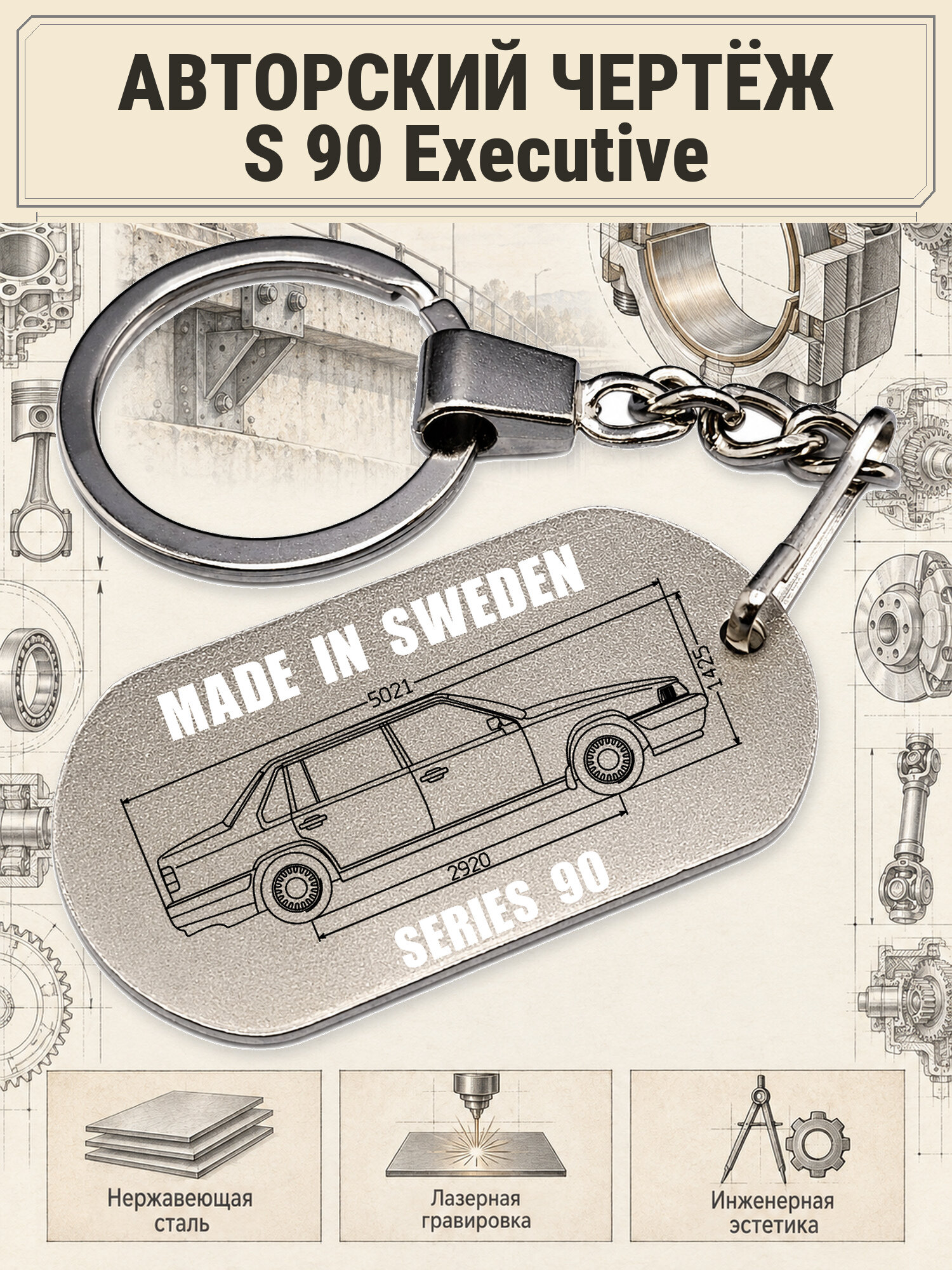 Брелок Volvo S 90 Executive авторский чертёж