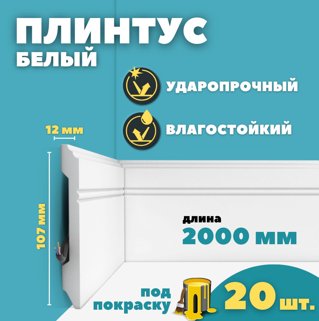 Плинтус напольный дюрополимер ID-105/18 (107*12*2000 мм) 20 шт