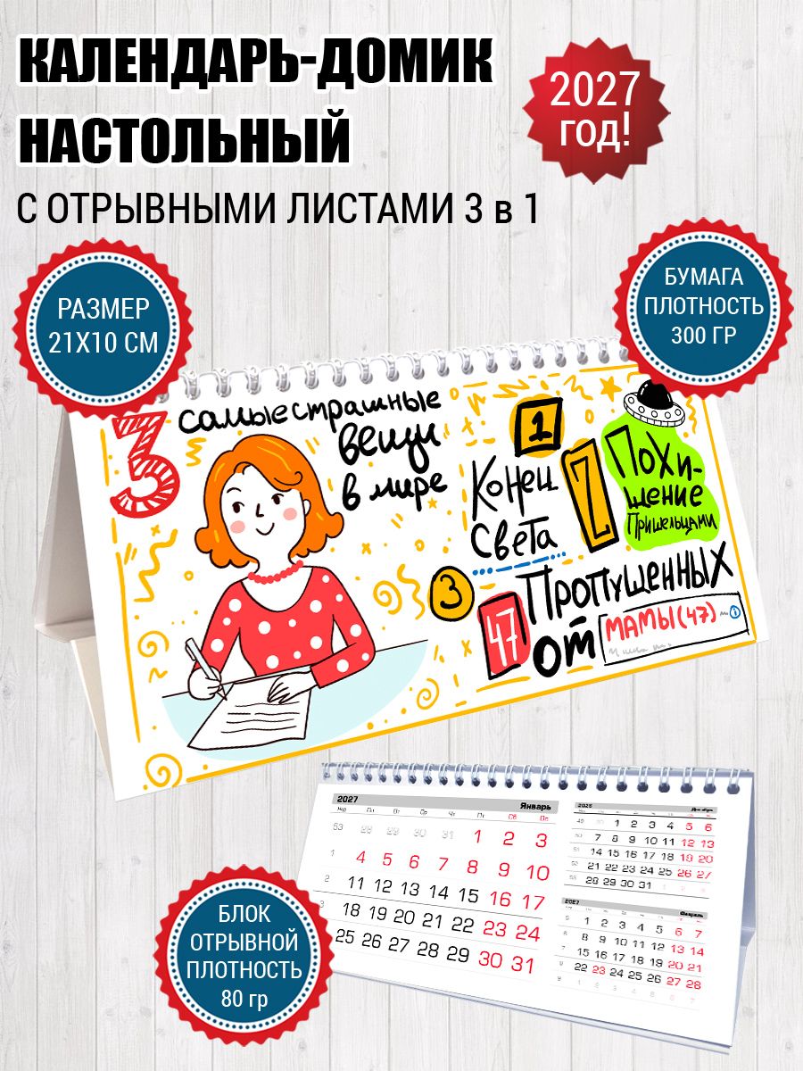 Календарь 2027 настольный про маму