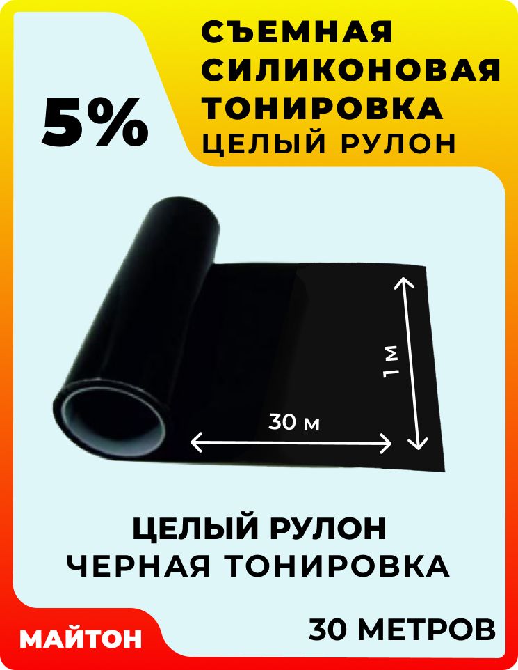Тонировочная пленка силиконовая целый рулон 30 метров, Съемная многоразовая тонировка в рулоне, Метражом 30 метров