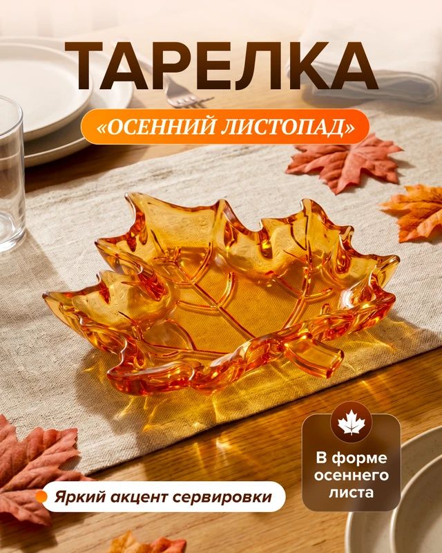 Тарелка из цветного стекла Осенний листопад форма осеннего листа яркий акцент для сервировки стола