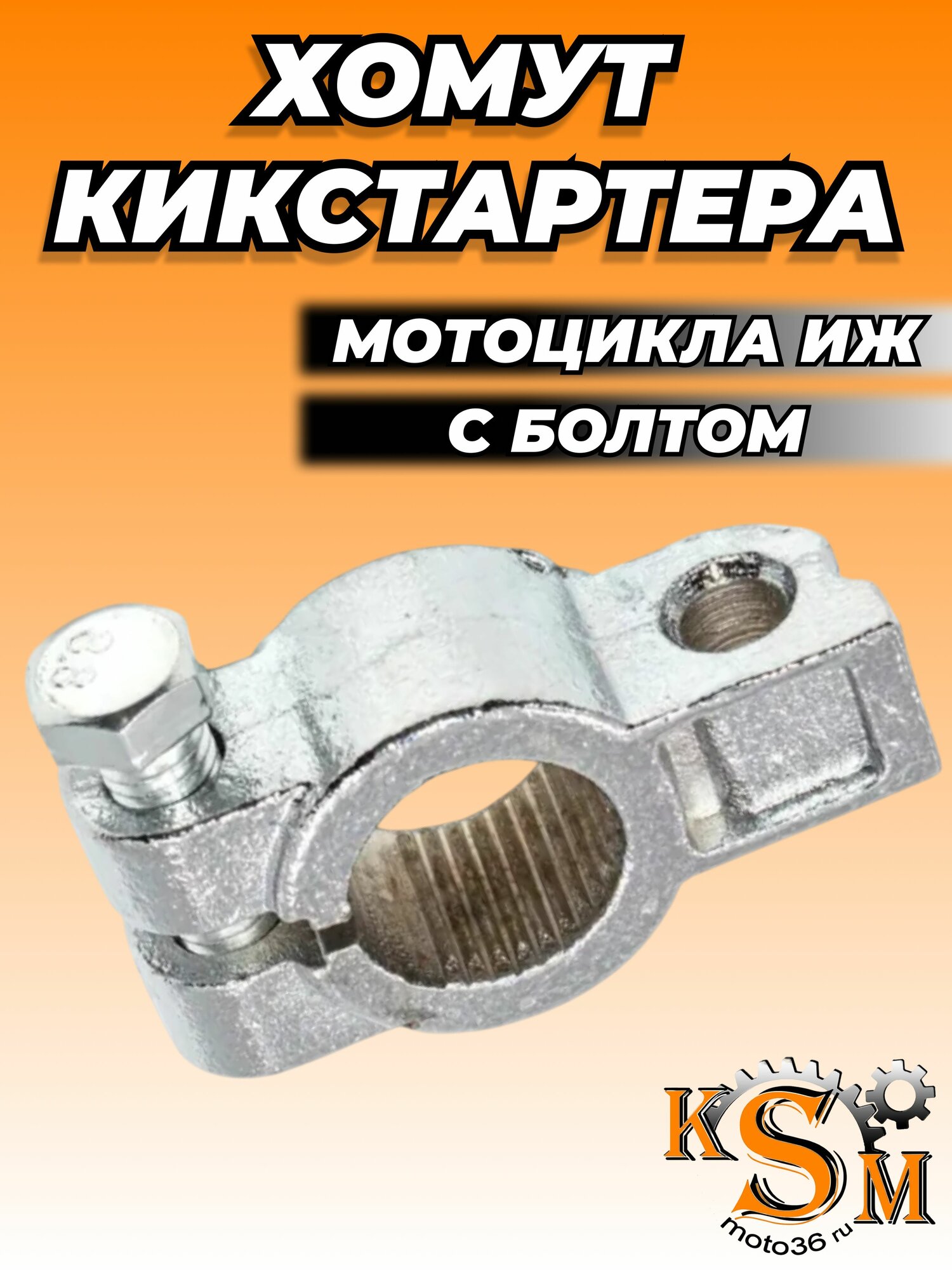 Хомут кикстартера мотоцикла Иж
