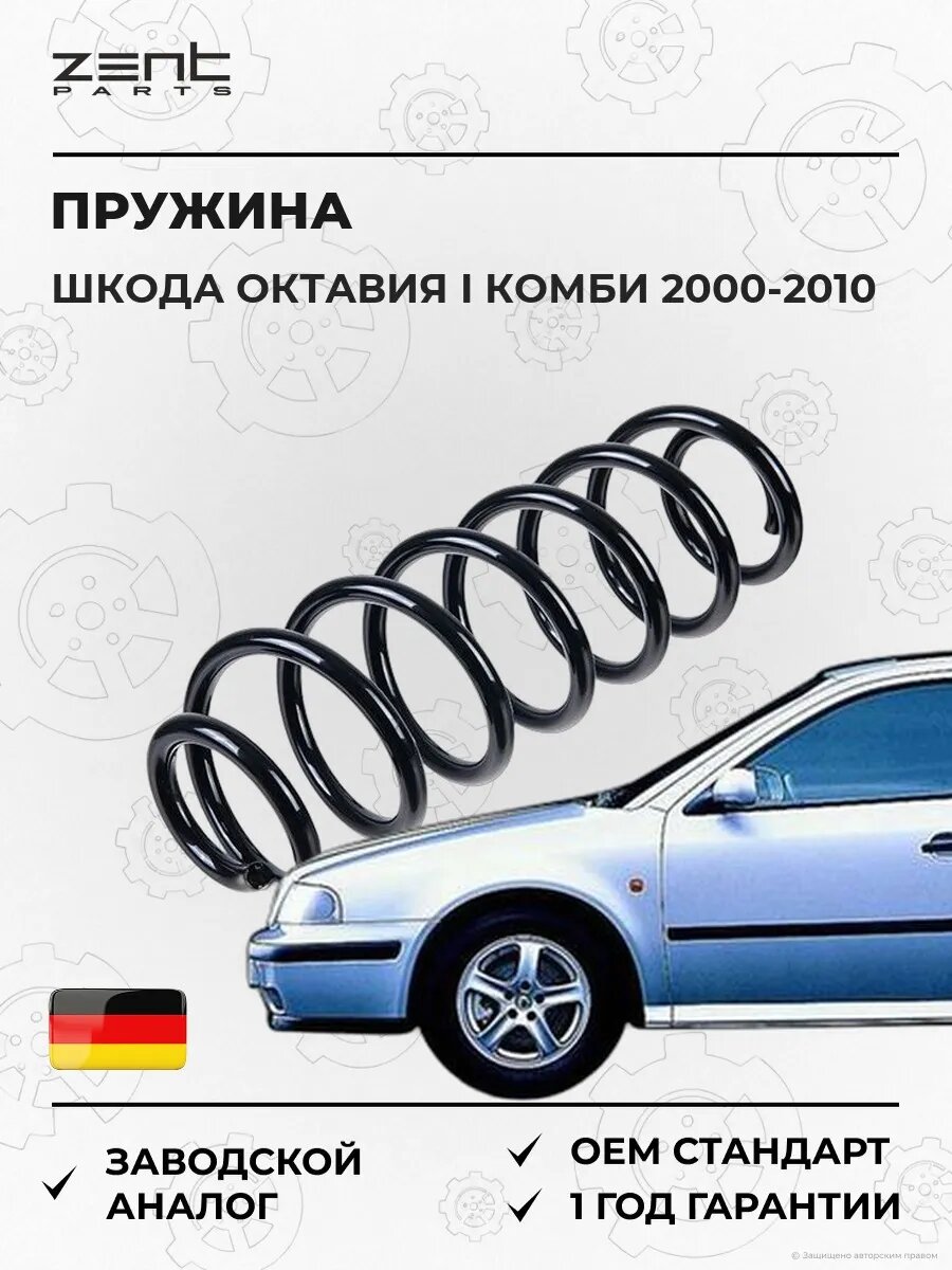Пружина задння Zentparts Z38097 Шкода Октавия I Skoda Octavia I Combi 2000-2010