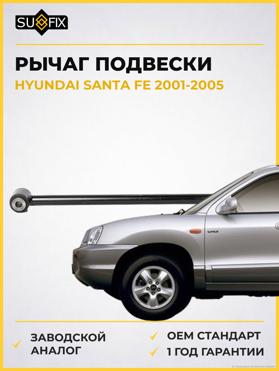 Рычаг подвески SUFIX SH1723 Хендай SANTA FE HYUNDAI SANTA FE 2001-2005