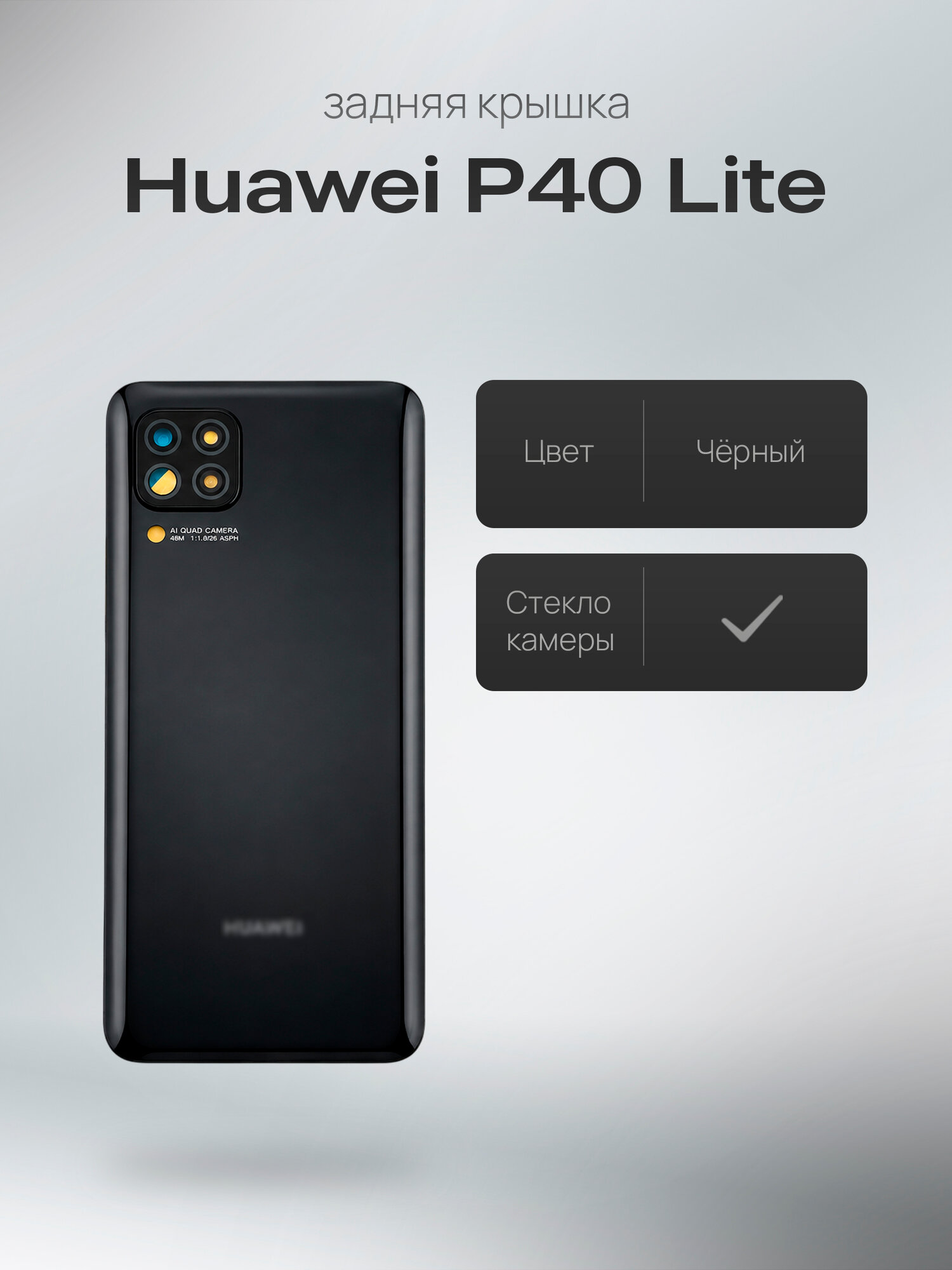 Задняя крышка в сборе со стеклом камеры для Huawei P40 Lite, цвет черный