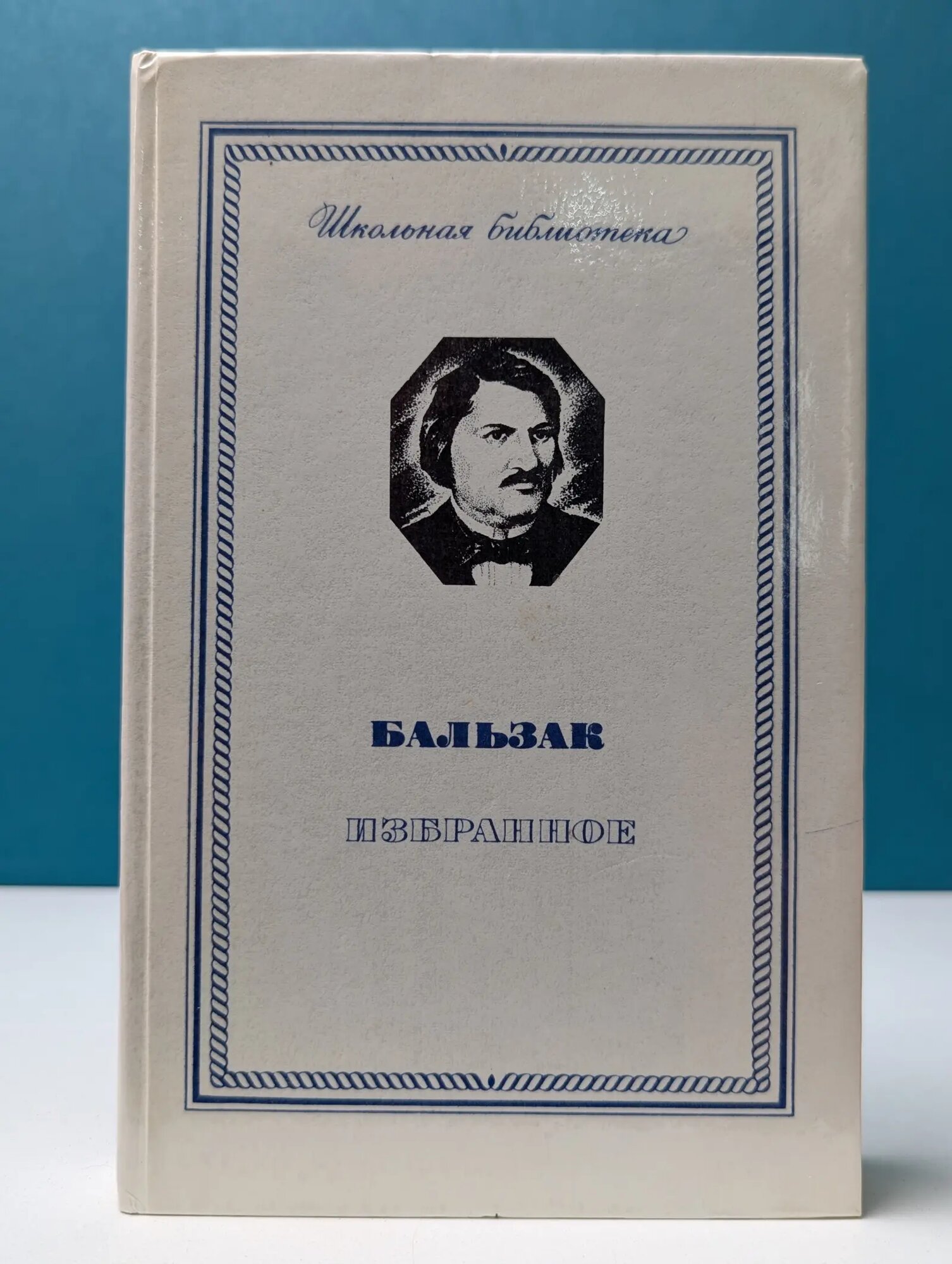 Школьная библиотека. Оноре Бальзак. Избранное де Бальзак Оноре 1978