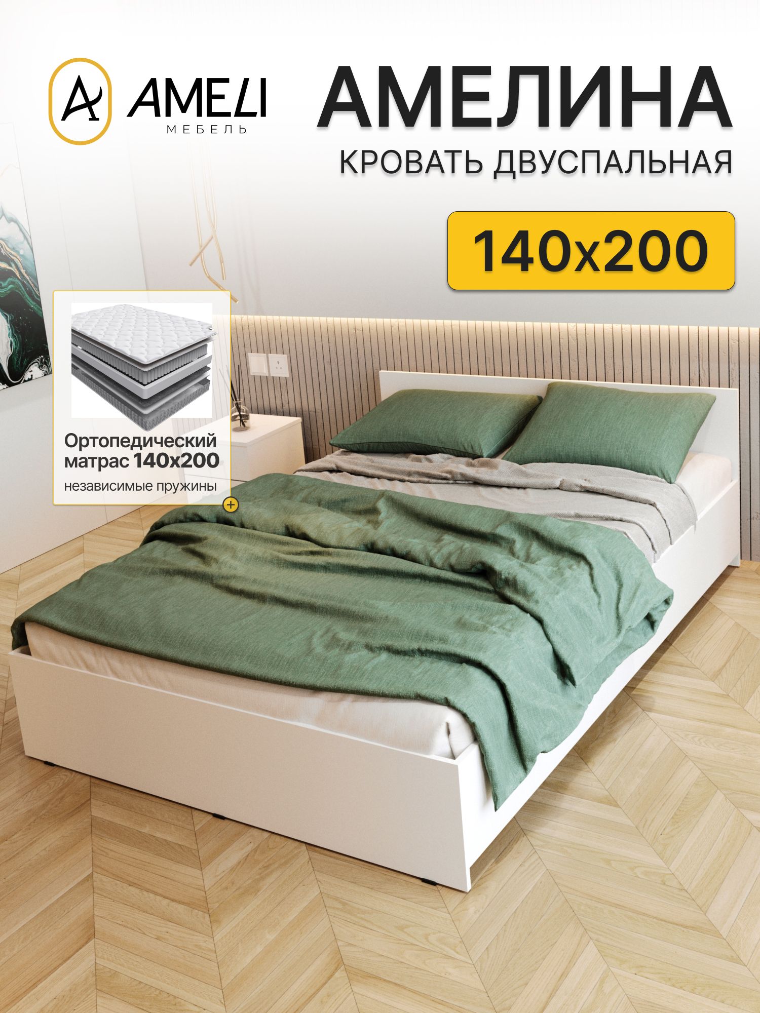 Двуспальная кровать с ортопедическим матрасом 22 см, 140х200, амелина, Белая