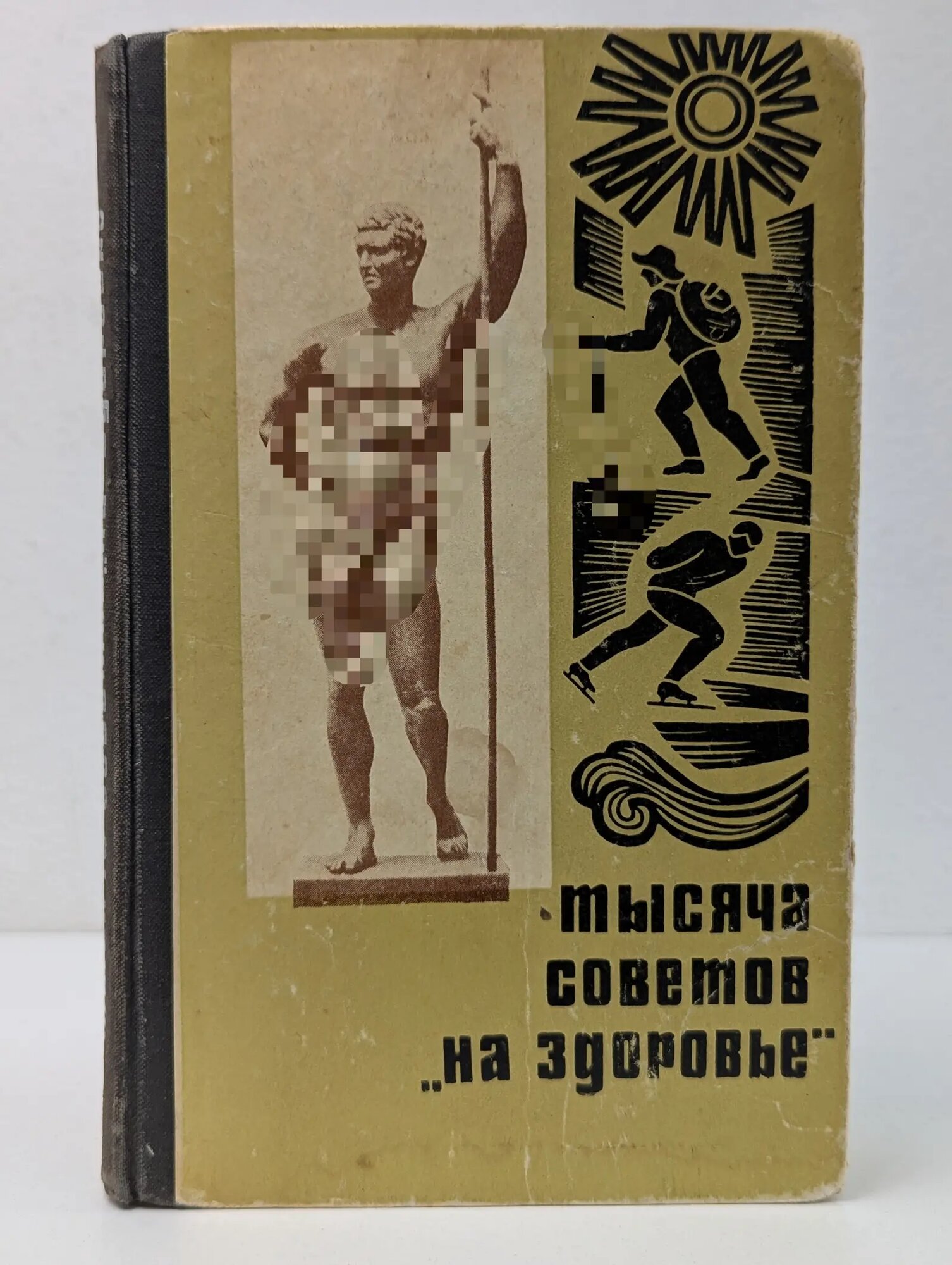 Тысяча советов на здоровье Сборник 1971