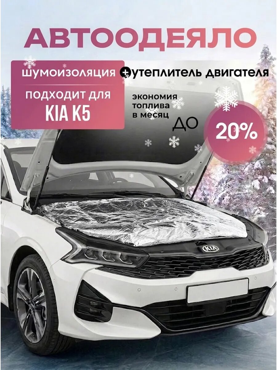 Автоодеяло для двигателя фольгированное KIA K5 утеплитель двигателя