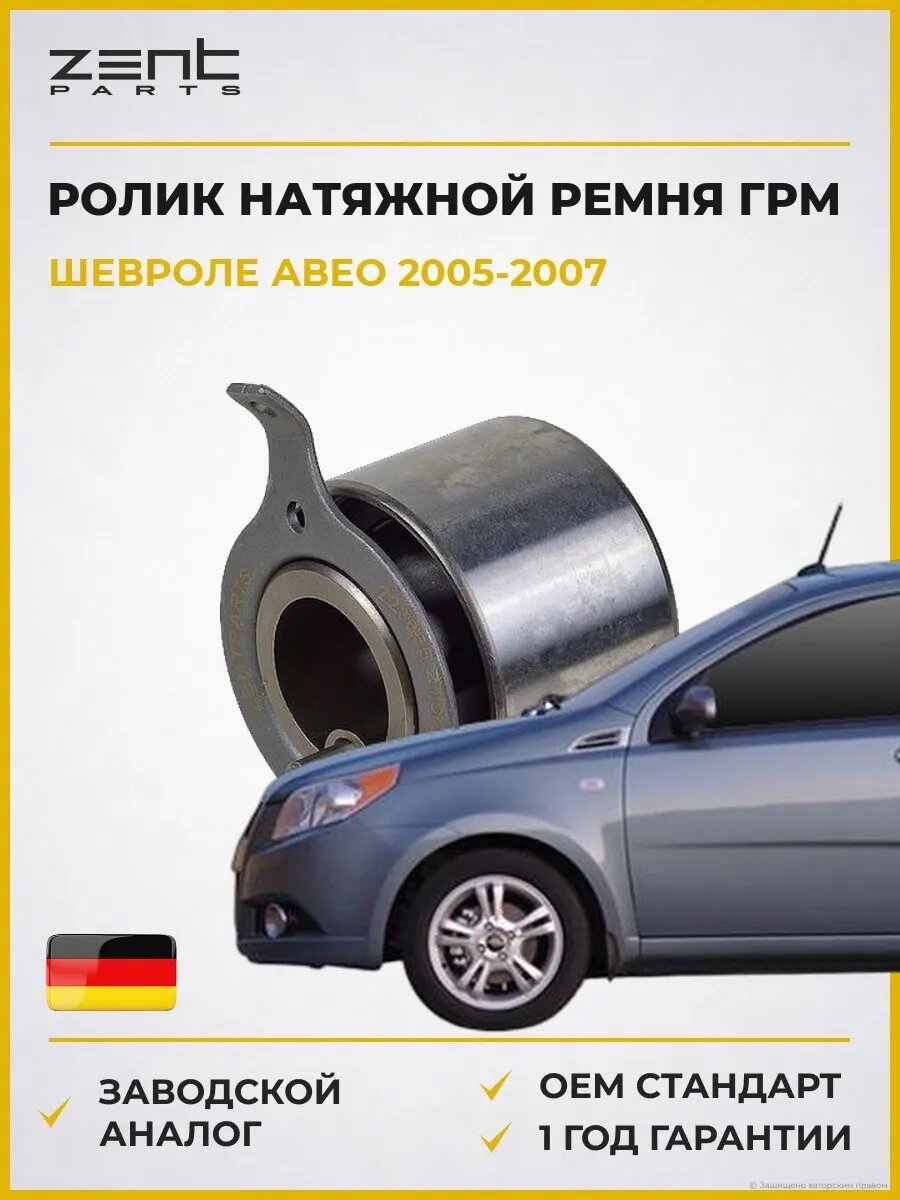 Ролик натяжной ремня ГРМ Zentparts Z23655 Шевроле Авео Chevrolet Aveo 2005-2007