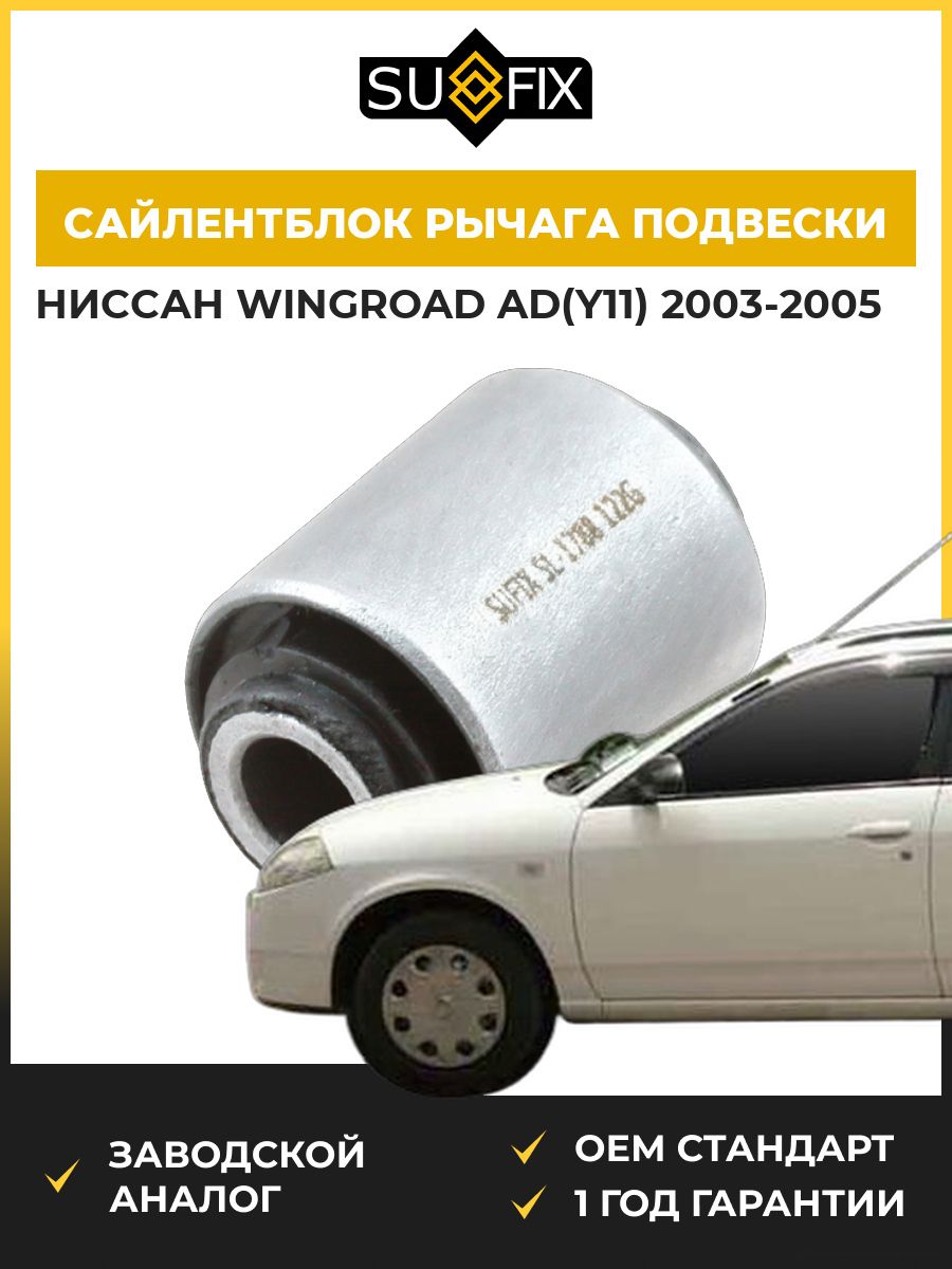 Сайлентблок рычага подвески задний SUFIX SL1788 Ниссан Вингроад Ad Nissan Wingroad Ad Y11 2003-2005