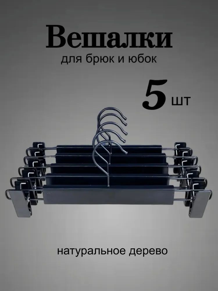 Вешалка плечики 32 см 5 шт дерево черный