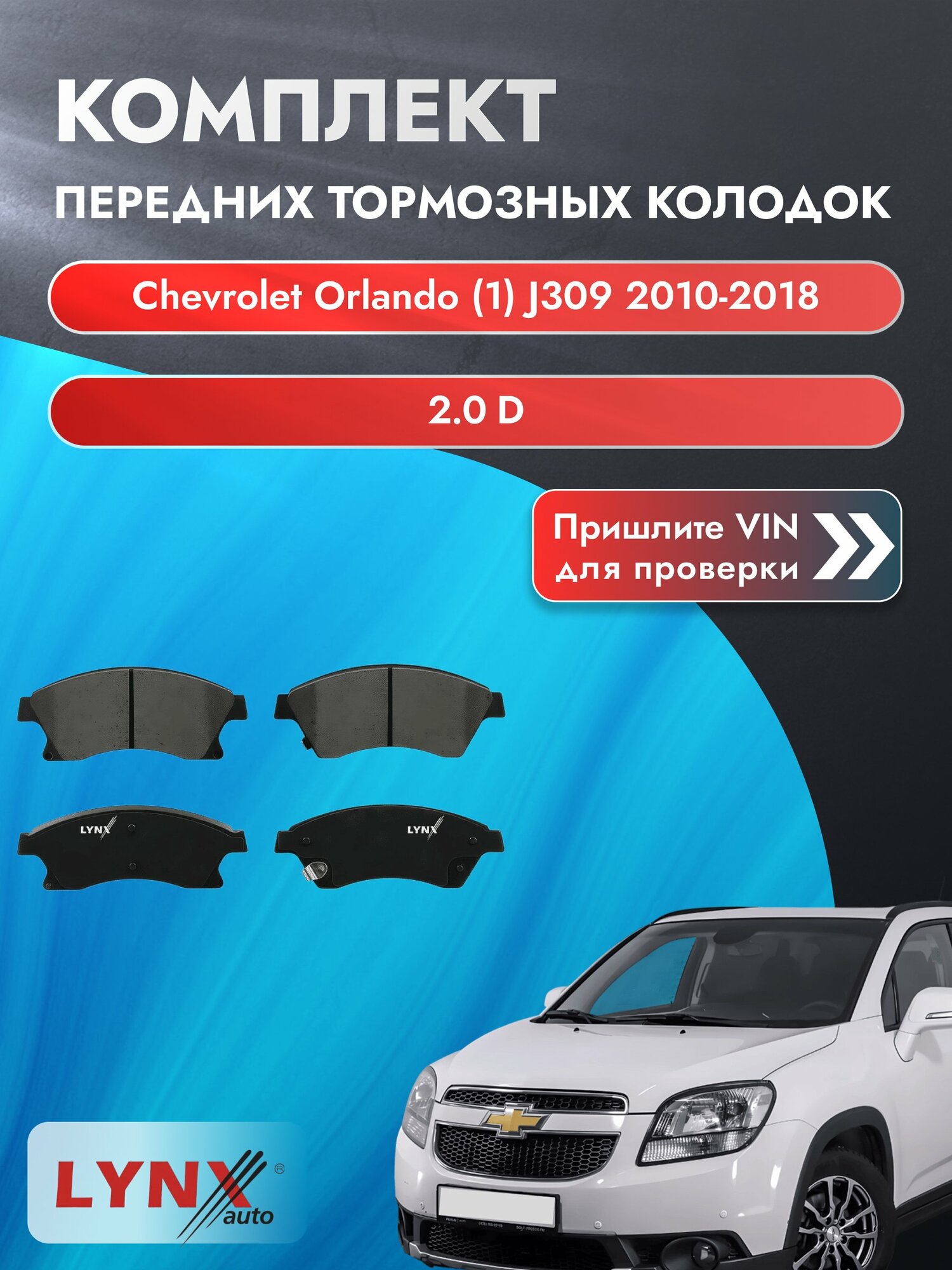 Комплект передних колодок для Chevrolet Orlando (1) J309 / 2010-2018 / 2.0 D (LNP) Шевроле Орландо ВD-1810