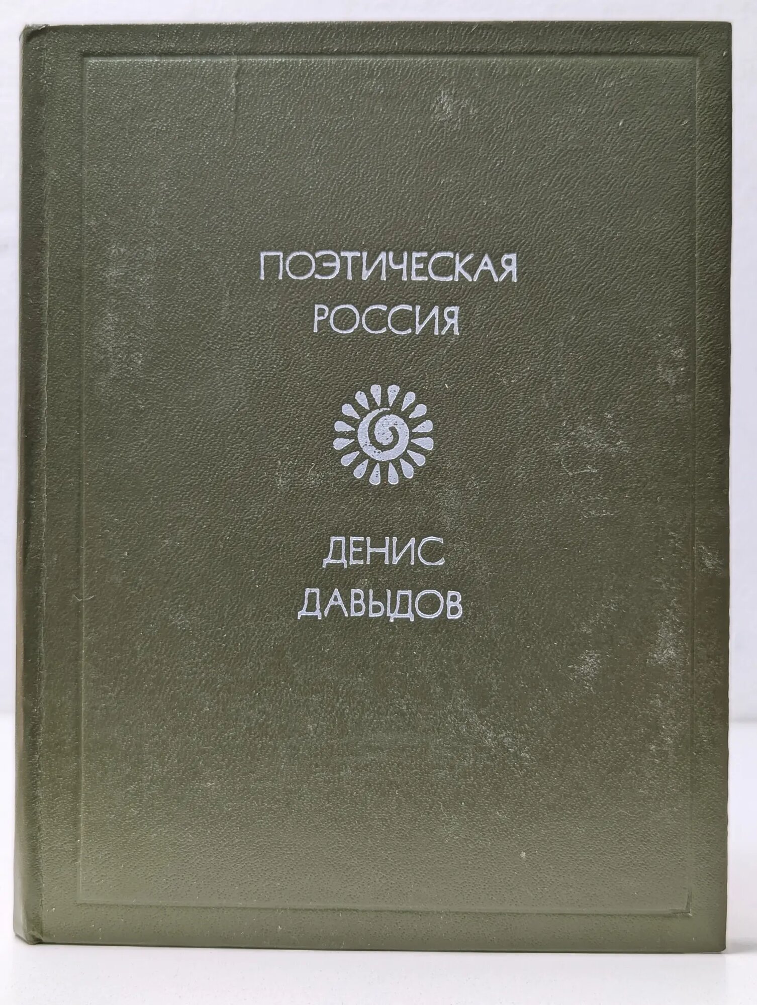 Поэтическая Россия. Денис Давыдов. Стихотворения Давыдов Денис Васильевич 1979