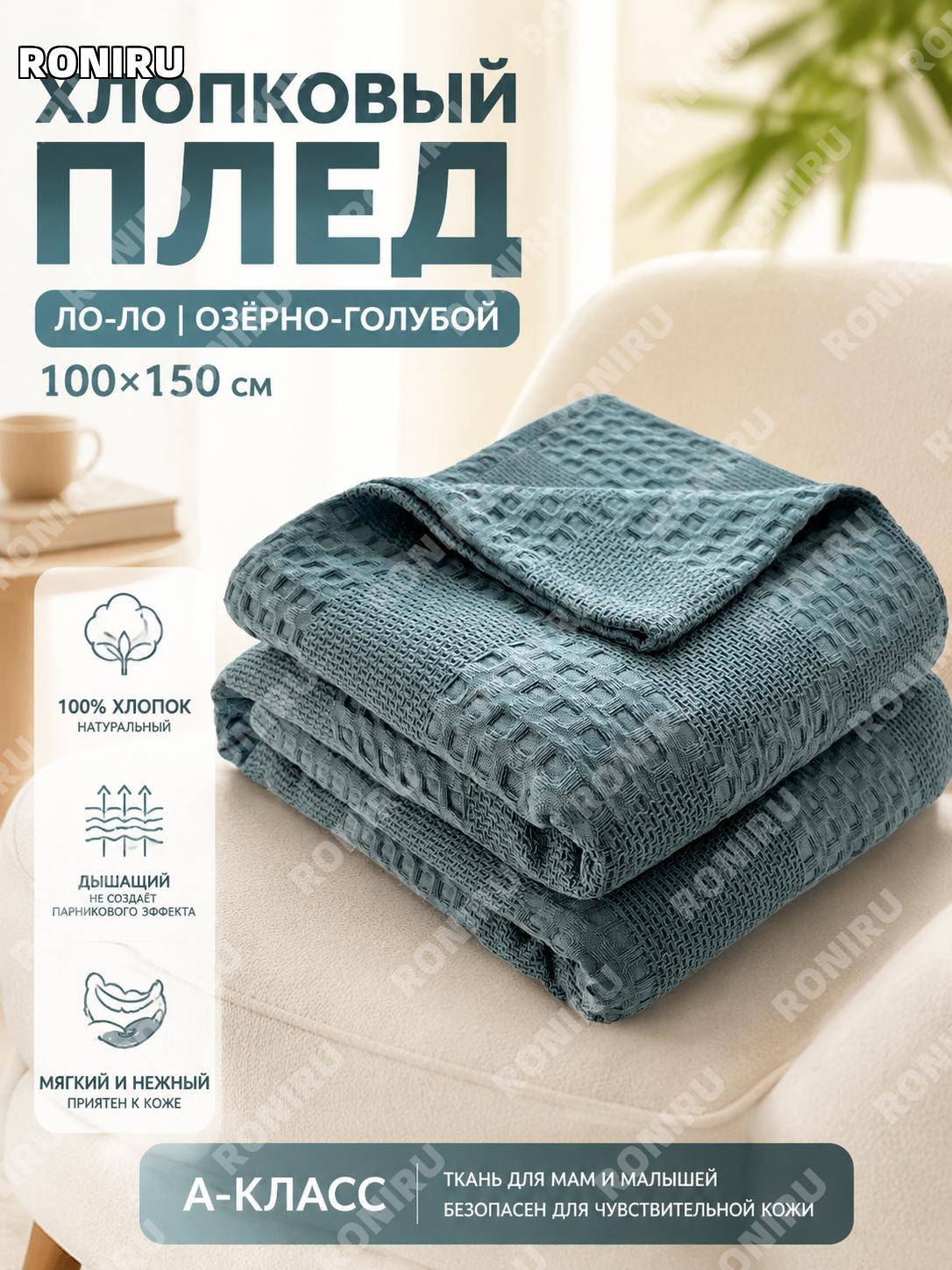 Плед-накидка Лоло 100×150 см, голубой, хлопок класса A, длинноволокнистый хлопок, плед для дома офиса сна и отдыха
