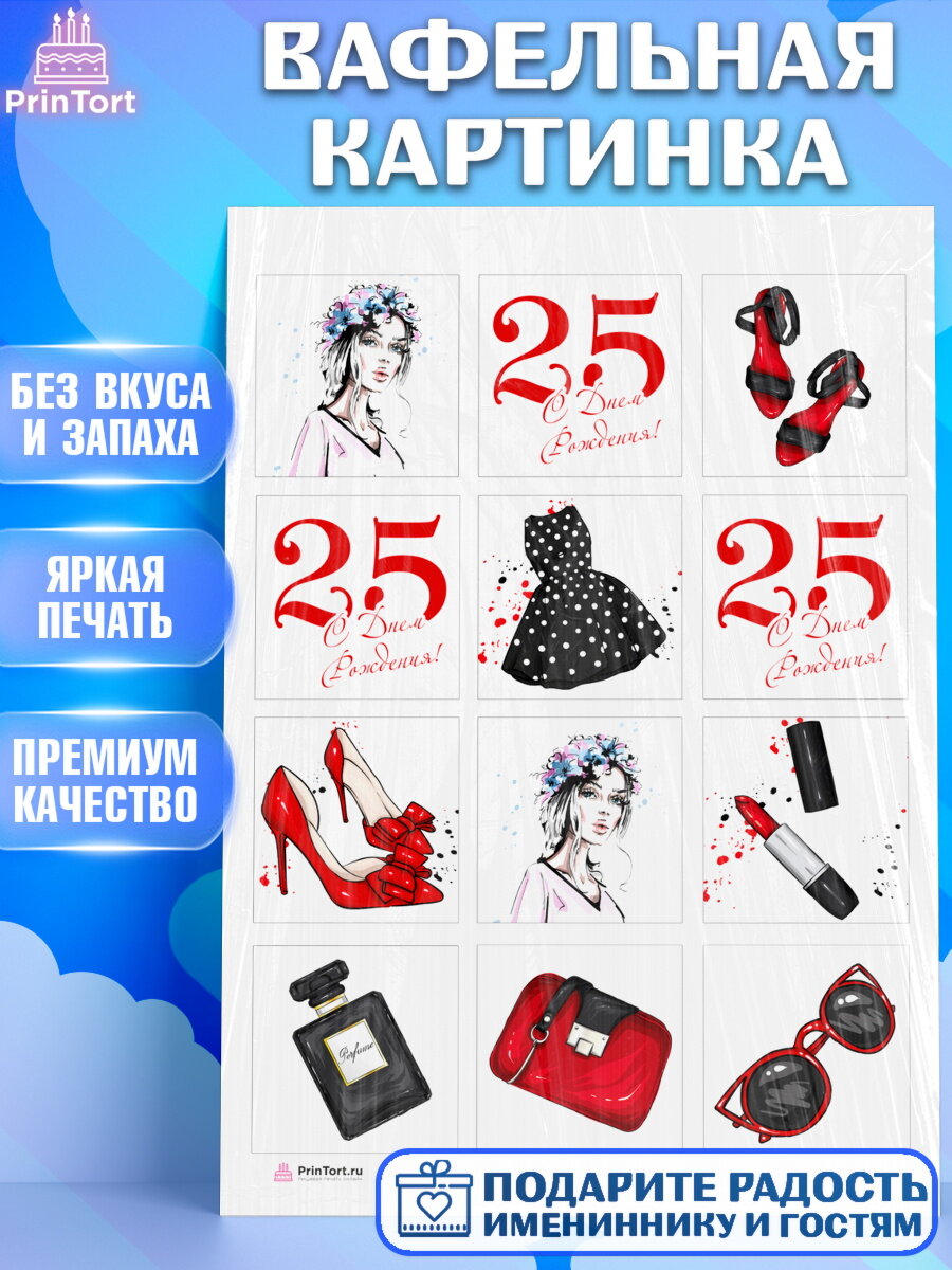 Вафельная картинка для торта Девушке 25. Украшения для торта девушке на День Рождения. Декор для выпечки PrinTort