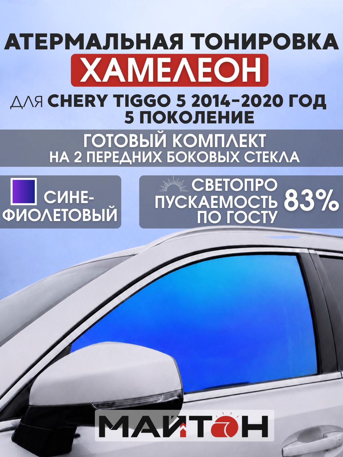 Атермальная тонировка хамелеон для Chery Tiggo 5 2014-2020 год 5 поколение. Тонировка на боковые стекла для Чери Тигго 5. Тонировка по Госту.