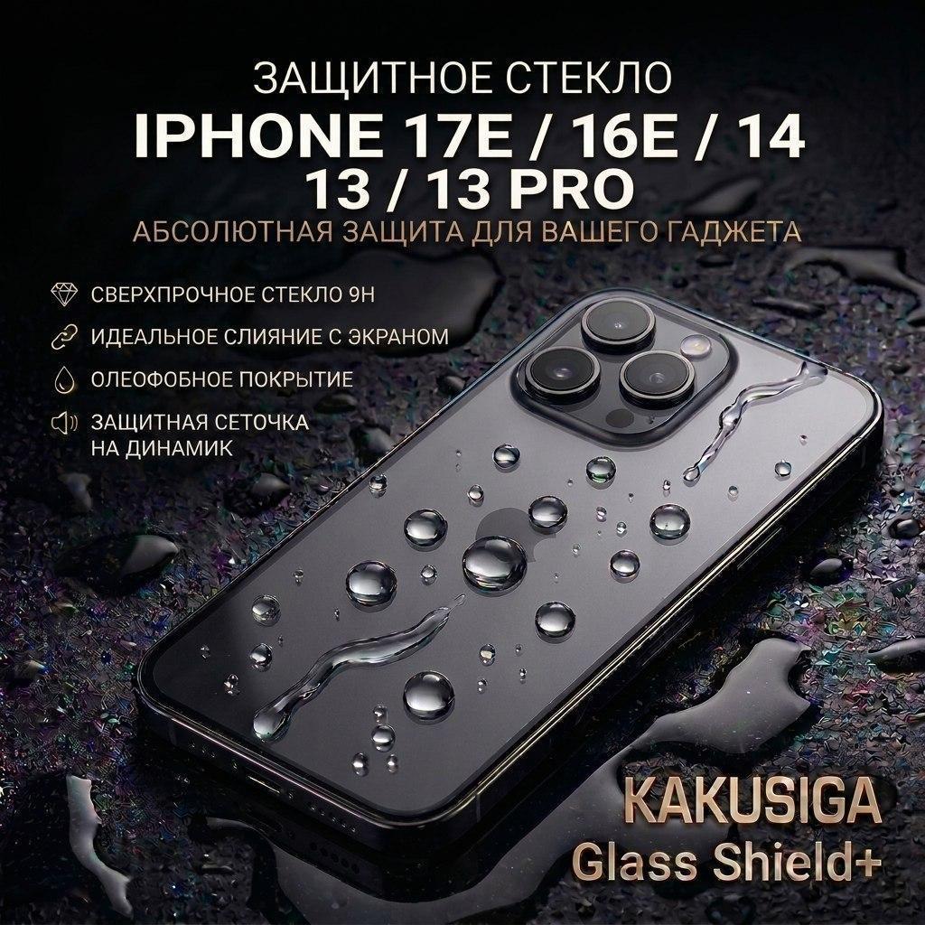 Защитное стекло для смартфона, телефона Kakusiga iPhone 17e/iPhone 16e/iPhone 14/ iPhone 13/iPhone 13 Pro