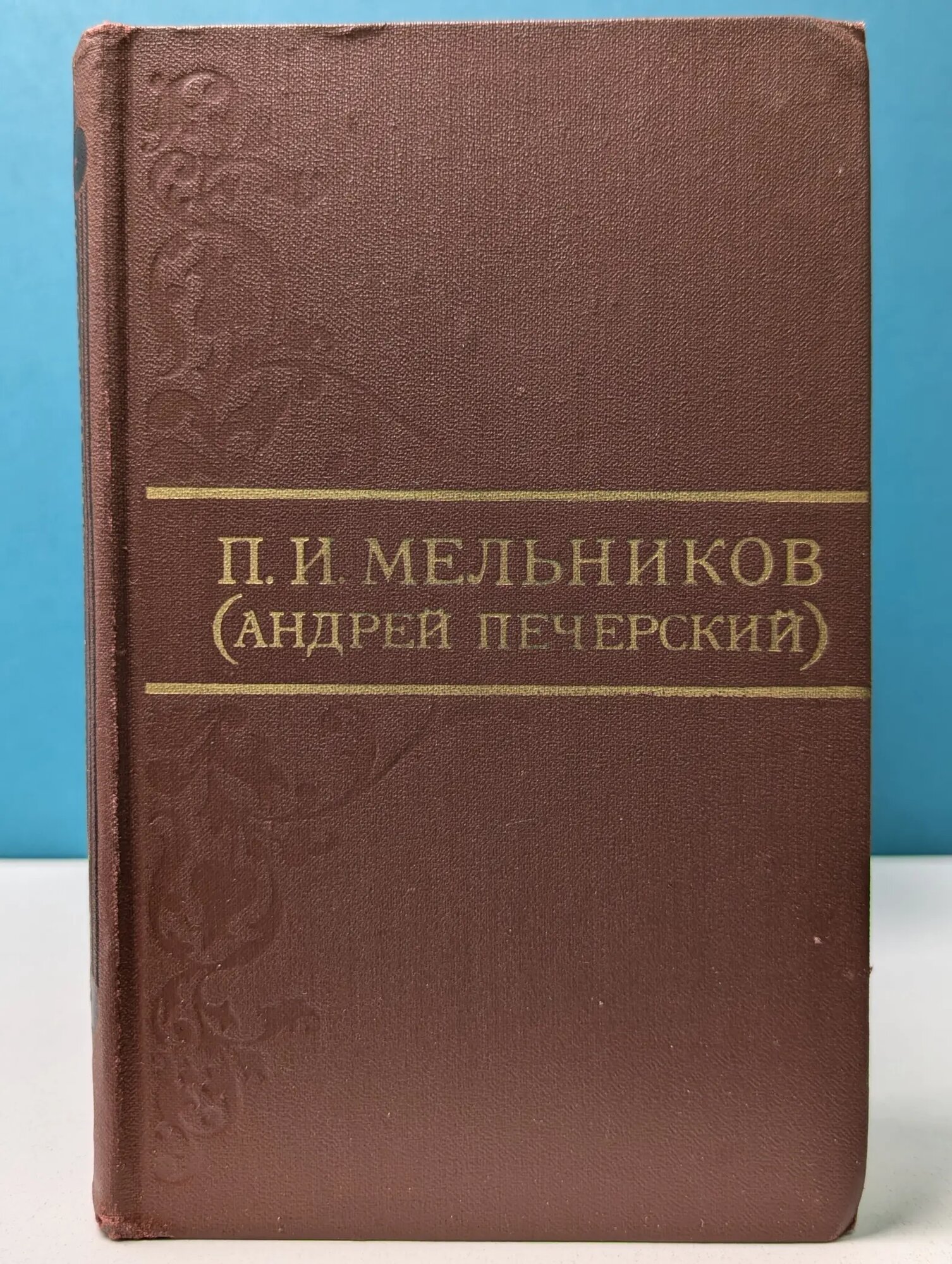 Библиотека "Огонек". Библиотека отечественной классики. П. Мельников. Собрание сочинений в 8 томах. Том 8 Мельников Павел Иванович 1976