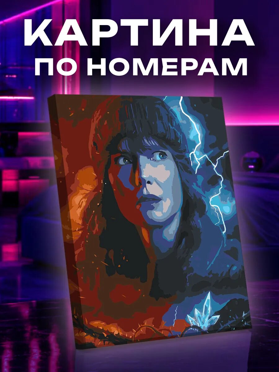Картина по номерам Очень странные дела