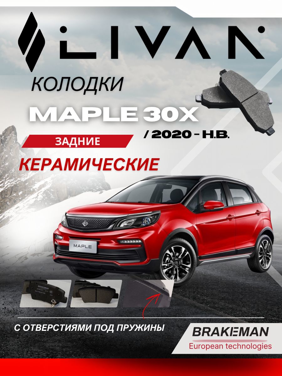 Задние тормозные колодки Ливан Livan Maple 30X