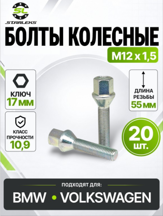 Болт колесный Starleks 075216 (C17A55), М12х1,5, длина 55мм, конус, ключ 17мм, цинк, 20 штук