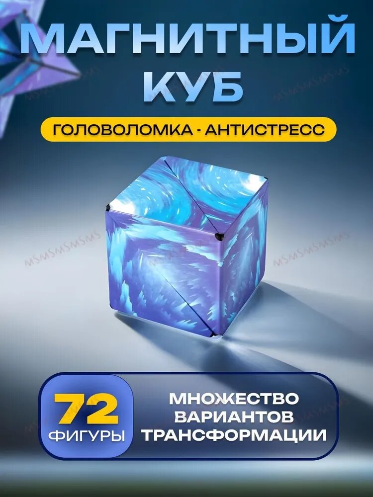 Магический куб, магнитная головоломка Magic Cube, игрушка антистресс 72 фигуры, развивающий 3D куб 62 62 62 мм для детей