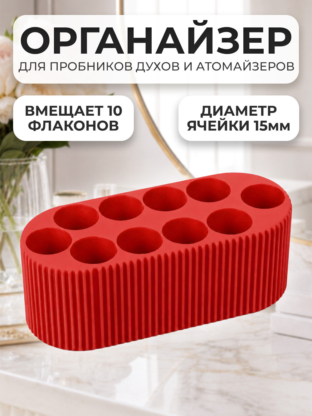 Органайзер для пробников духов и атомайзеров на 10 ячеек, диаметр 15 мм