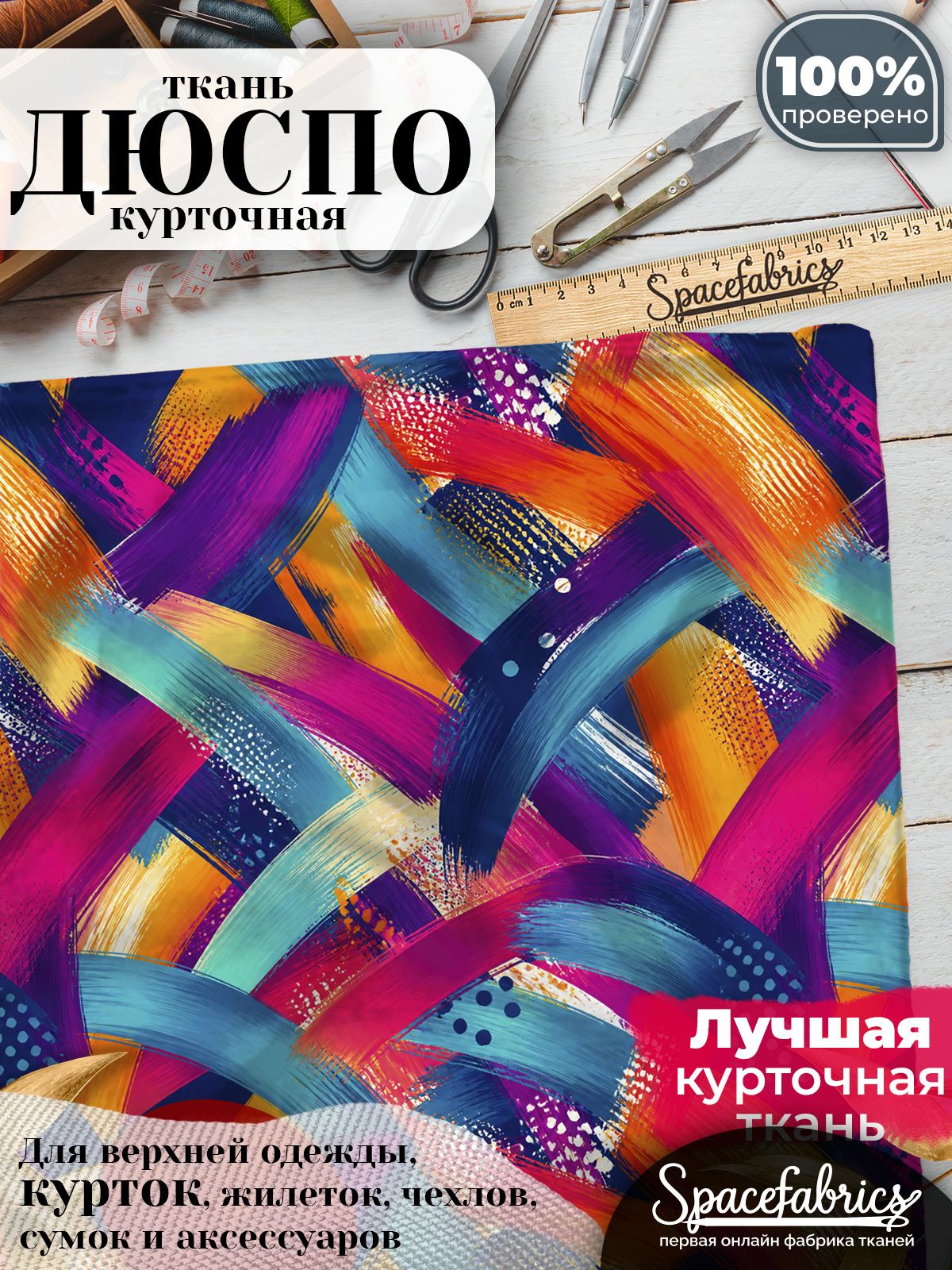 Дюспо 240T WR PU Milky, ткань плащевая курточная для шитья и рукоделия, водоотталкивающая, 85 г/м2, с принтом Перекрёстные мазки (1х1,47 м)