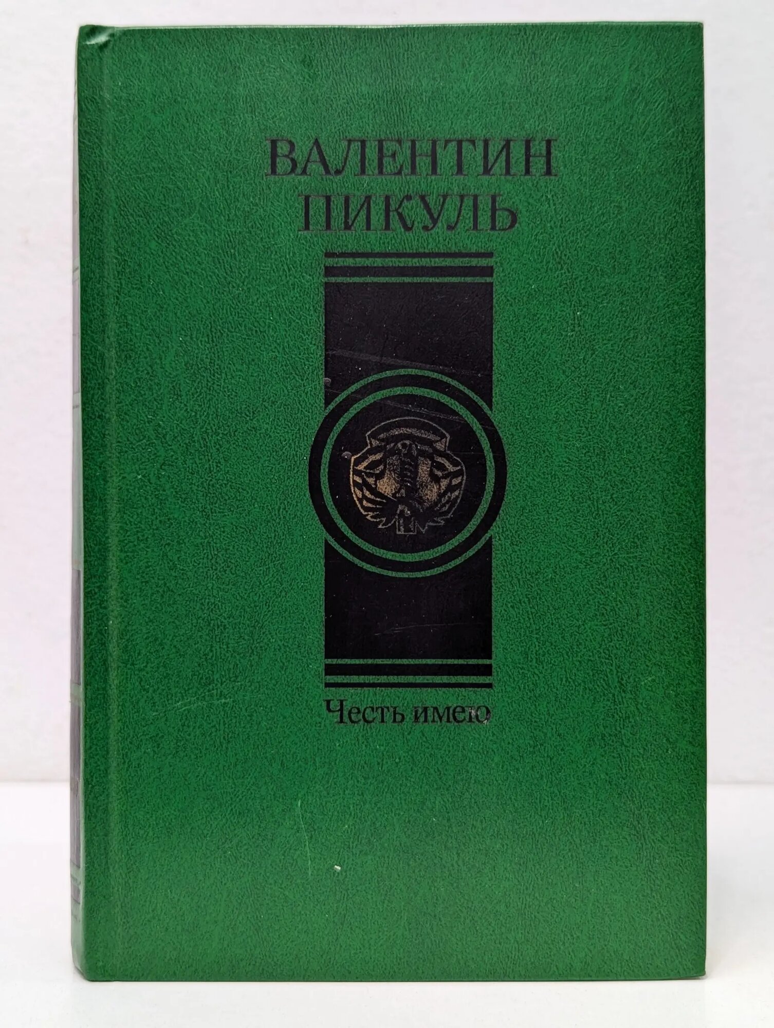 Валентин Пикуль. Честь имею Пикуль Валентин Саввич 1989